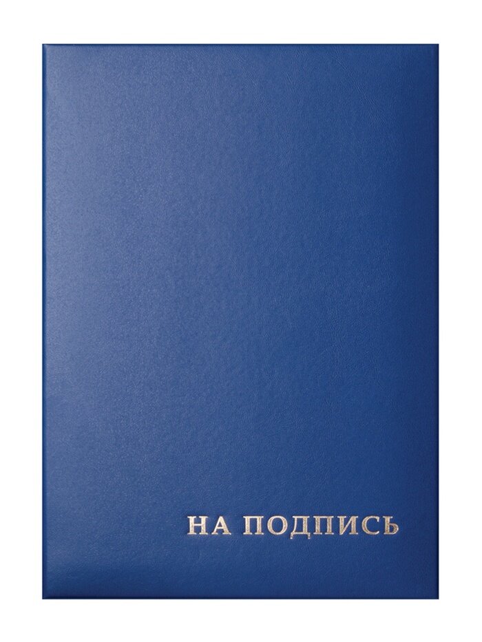 Папка адресная «На подпись», А4, Calligrata, бумвинил, синий, индивидуальная упаковка