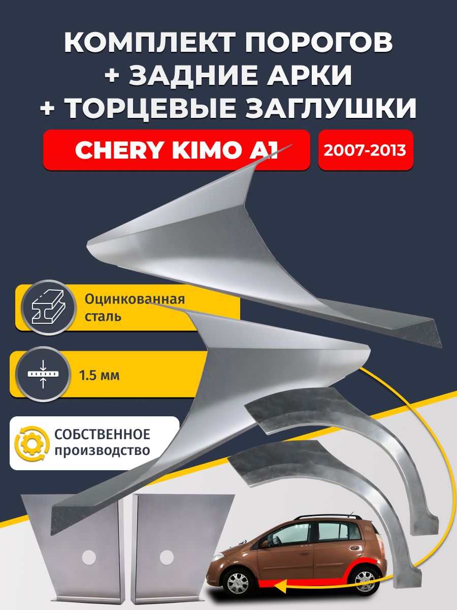 Комплект ремонтных задних арок (0,8 мм) и стандартных порогов (1,5 мм) + торцевые заглушки (1,5 мм) на Chery Kimo A1 2007-2013 хэтчбек (Чери Кимо А1). Оцинкованная сталь