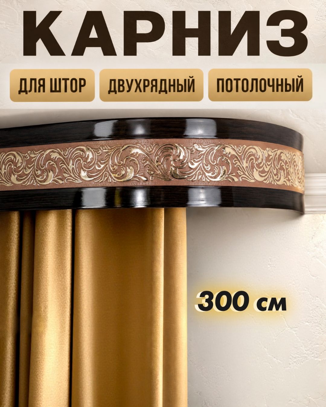 Карниз для штор потолочный 300