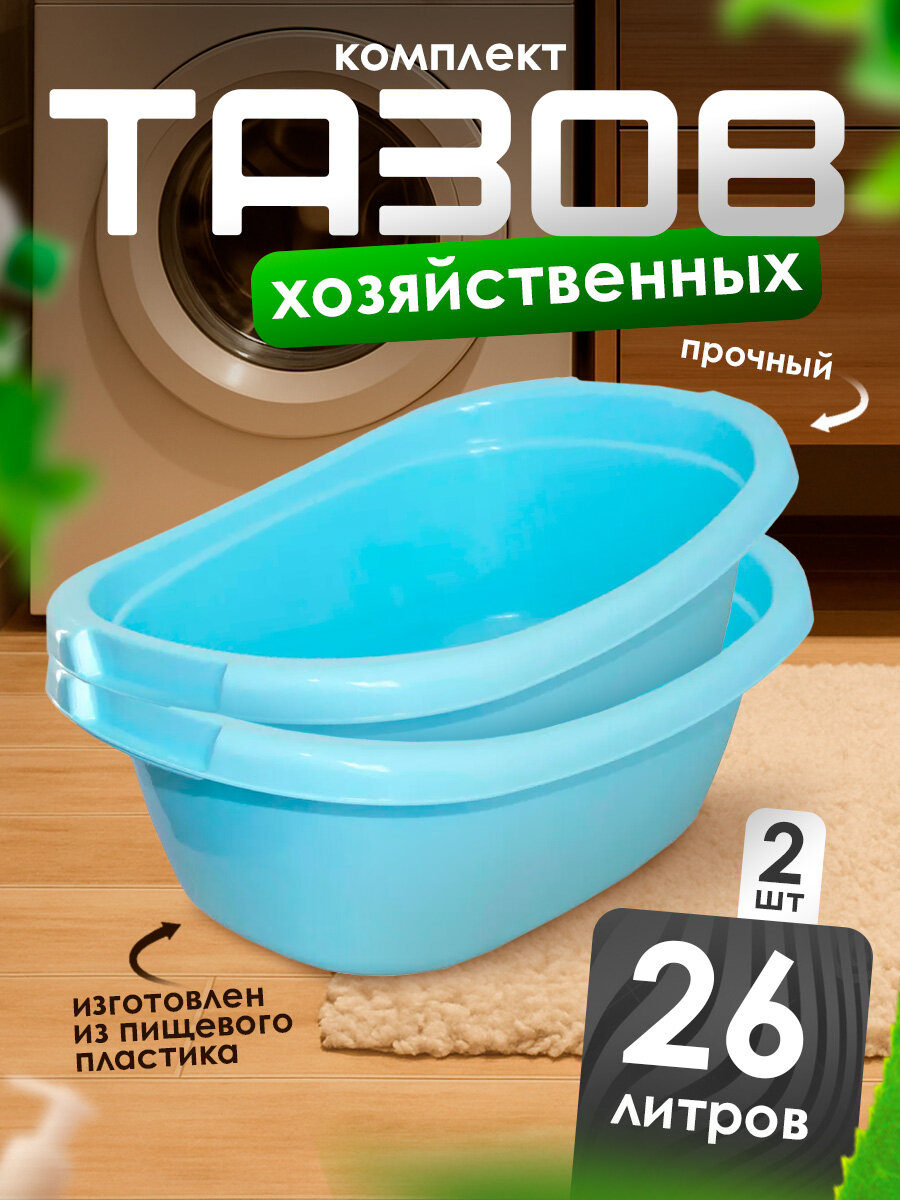 Комплект 2 шт Таз 26 л, хозяйственный таз для стирки, купания и уборки, таз банный, таз для бани и сауны, Милих 08026