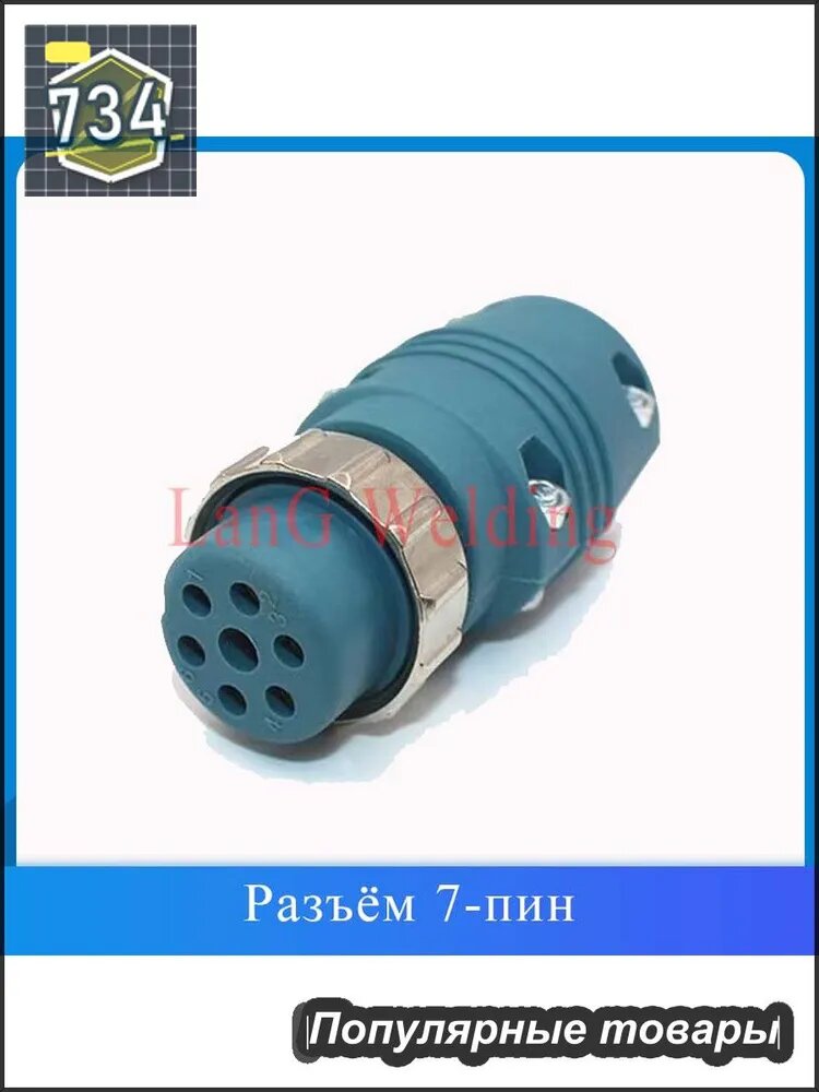 Розетка кабельная семиконтактная 7PIN для подключения кабелей управления сварочных аппаратов