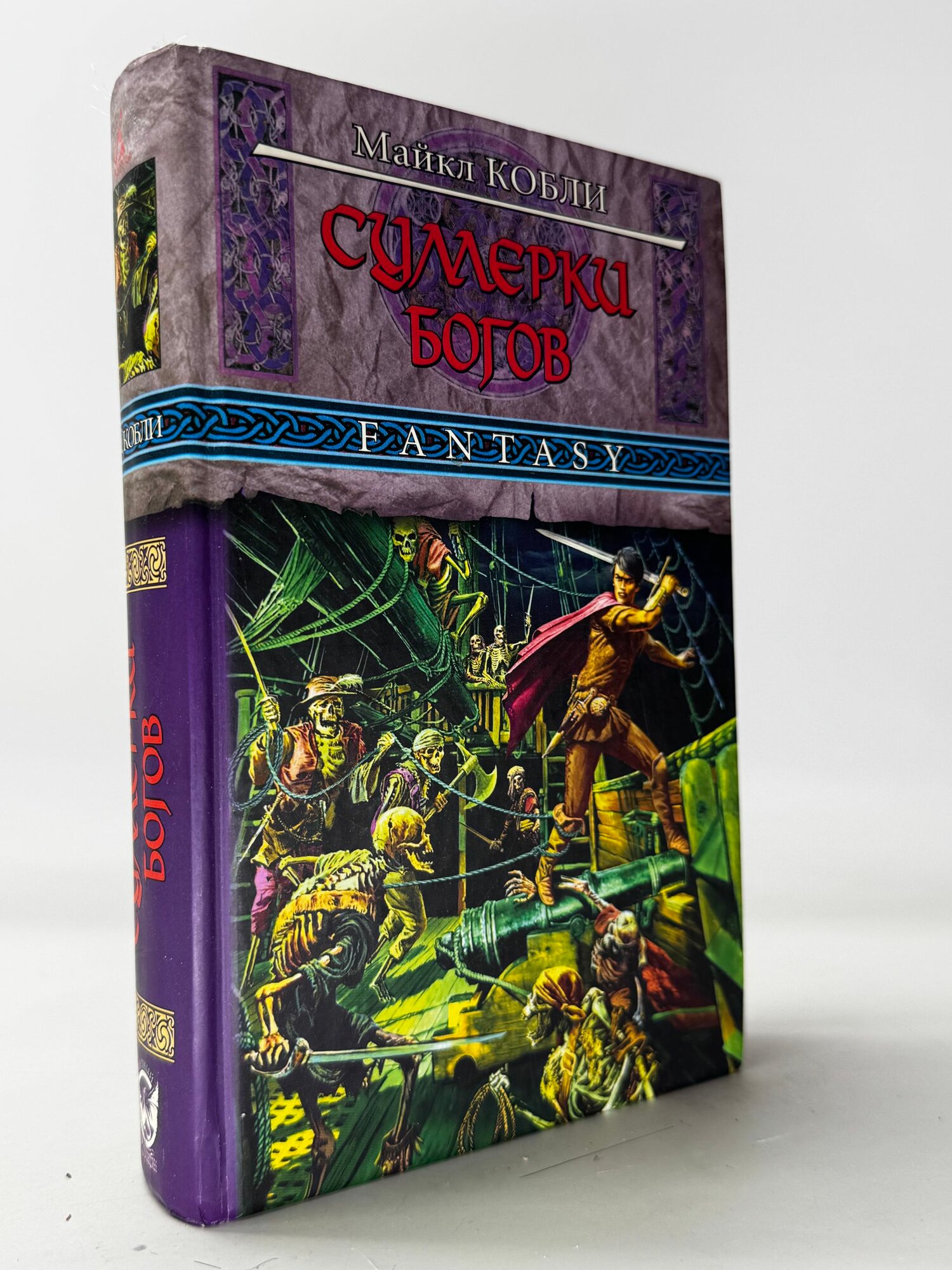 Книга «Сумерки Богов. Майкл Кобли», майкл кобли, Азбука, Fantasy
