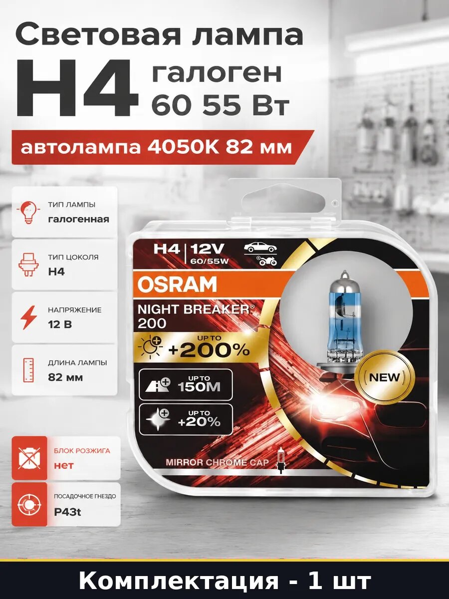 Галогеновая лампа H4 ближний дальний свет 12 вольт, 60 55w, цоколь P43t, 4050 кельвинов, кварцевое стекло, металлическая