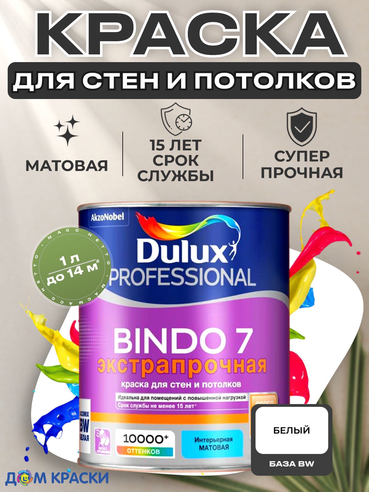DULUX BINDO 7 экстрапрочная краска для стен и потолков, матовая, база BW (1л)