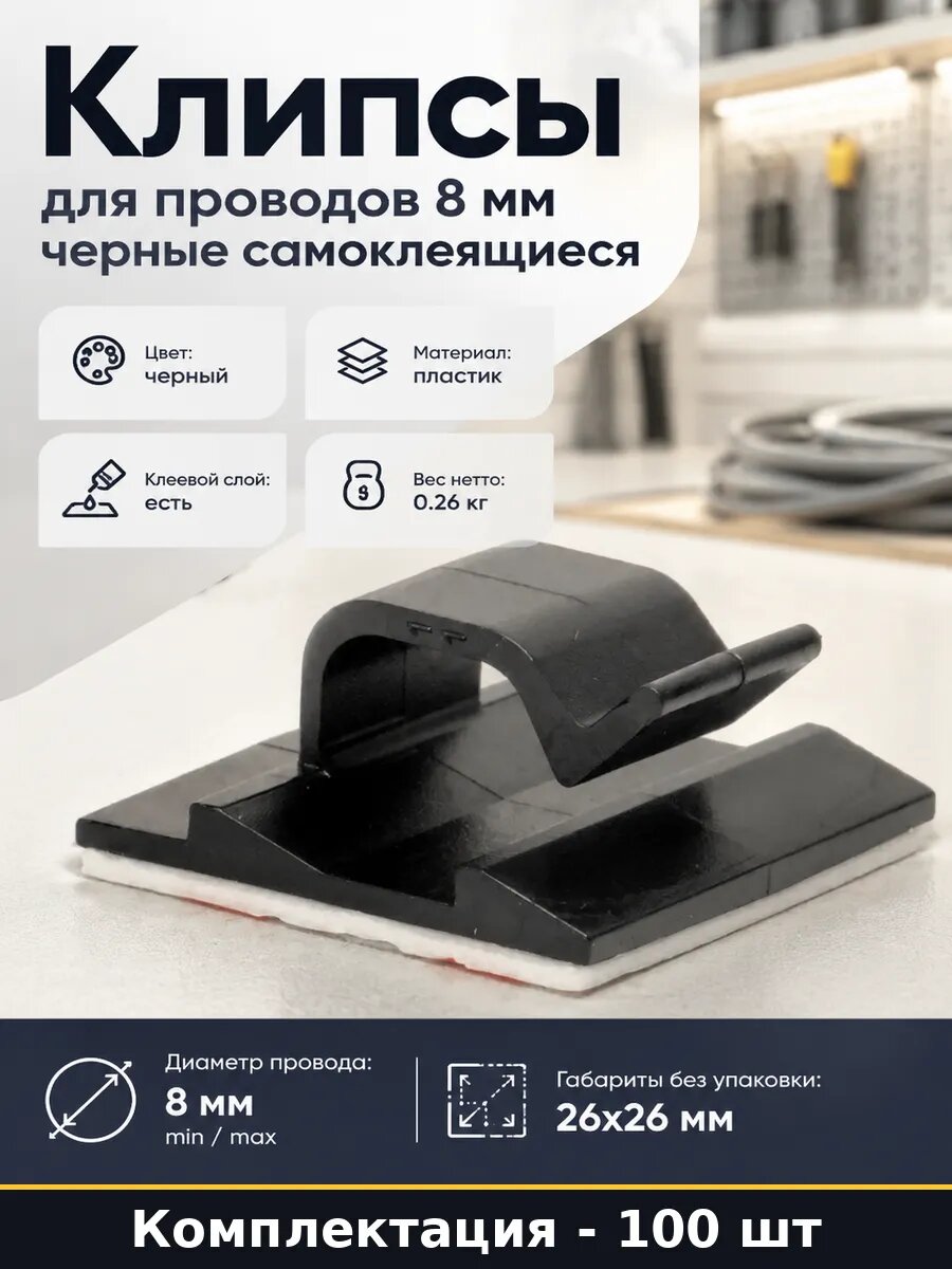 Клипсы для проводов 8 мм черные 100 шт самоклеящиеся