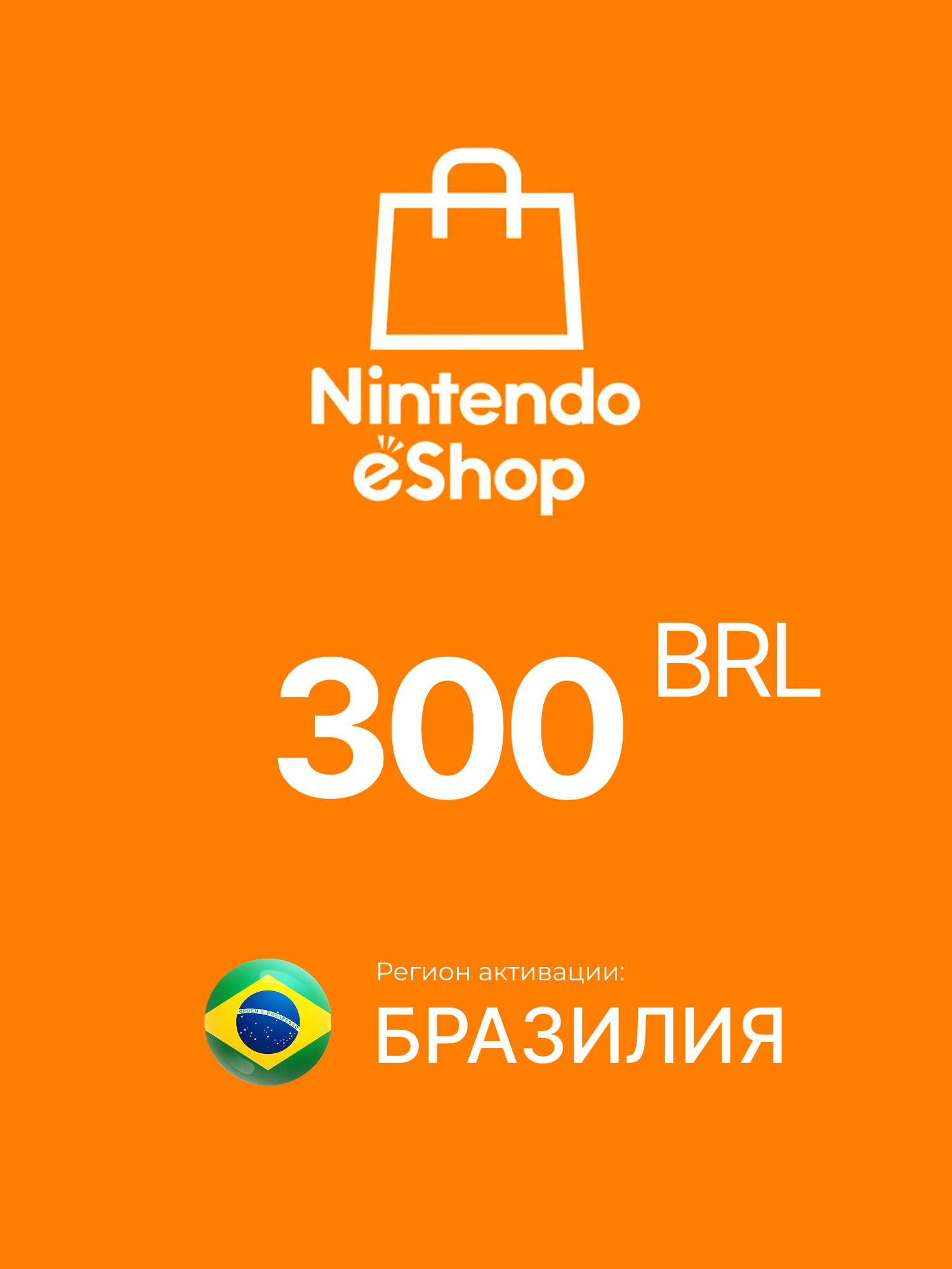 Nintendo EShop 300 BRL бразильских реалов / Бразилия / Код активации, Пополнение Нинтендо / Nintendo Gift Card Brazil