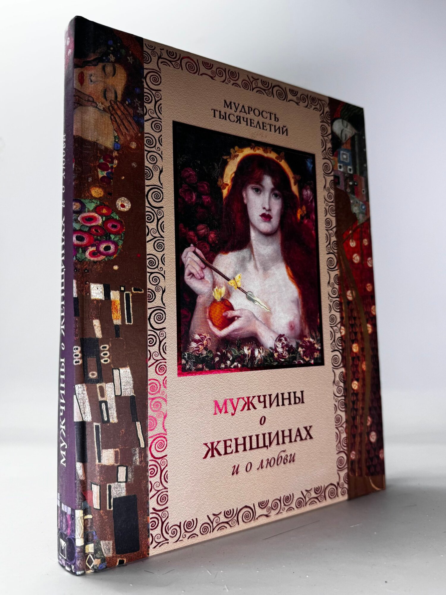 Книга «Мужчины о женщинах и наоборот. Мудрость тысячелетий», АСТ
