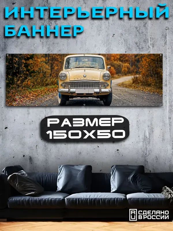 Баннер интерьерный на стену постер 150х50