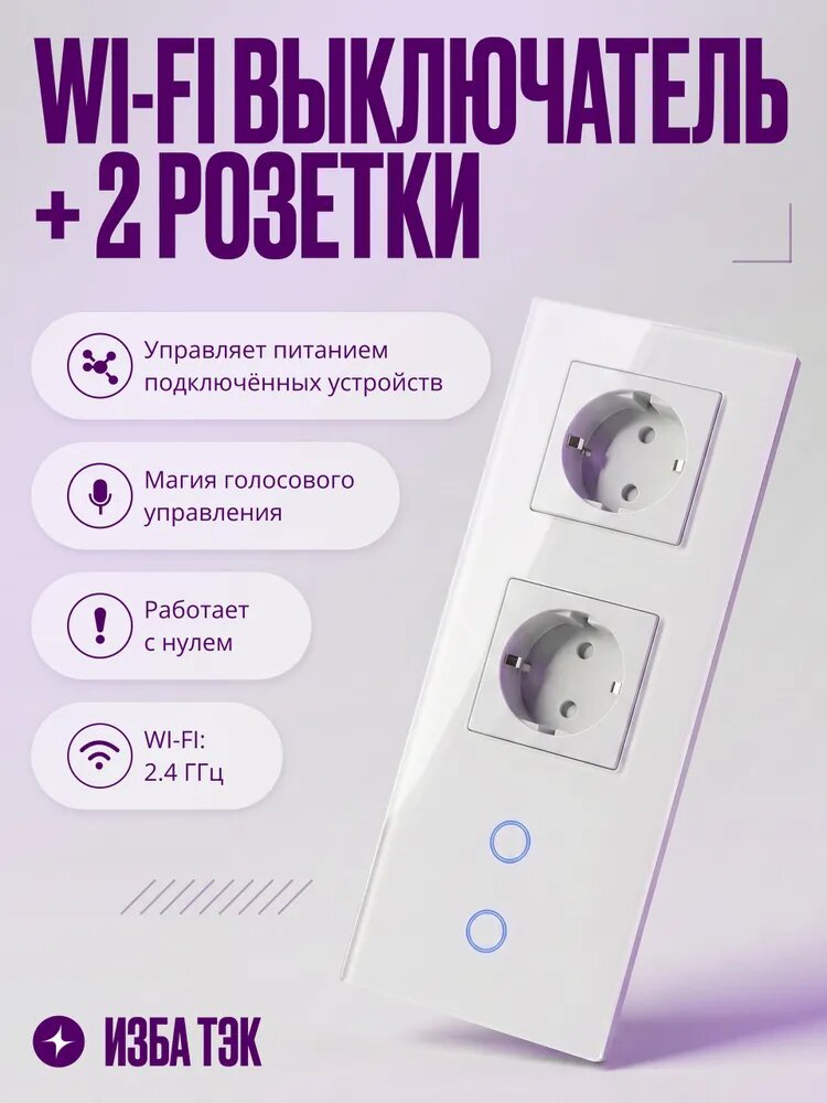 Умный сенсорный выключатель Wi-Fi двухклавишный с двумя розетками, в стеклянной рамке с нулем, белый
