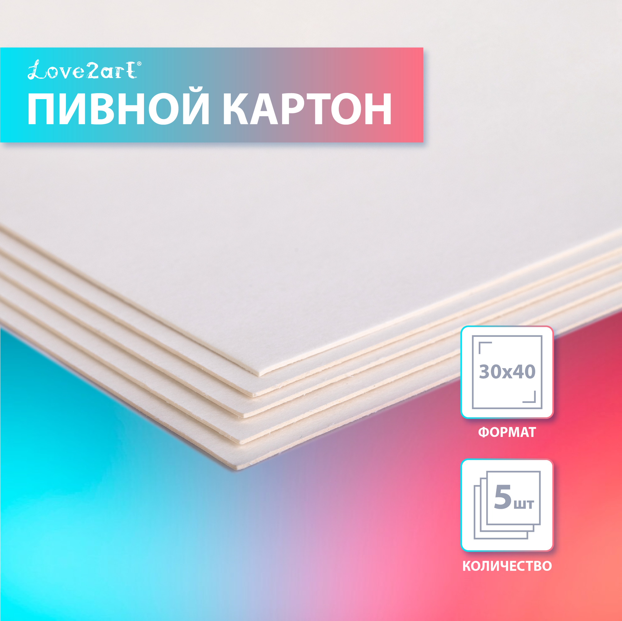 Картон пивной 5 листов 570 г/кв. м "Love2art" KLP-26K5 белый