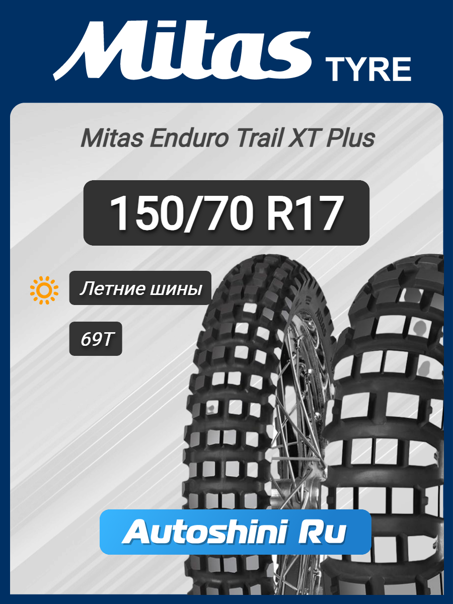 Шины летние Mitas Enduro Trail XT Plus 150/70 R17 69T