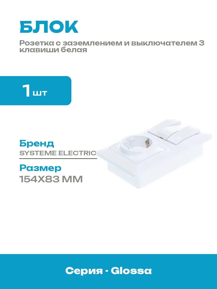 Блок розетка с заземлением и 3 клавишный выключатель белый