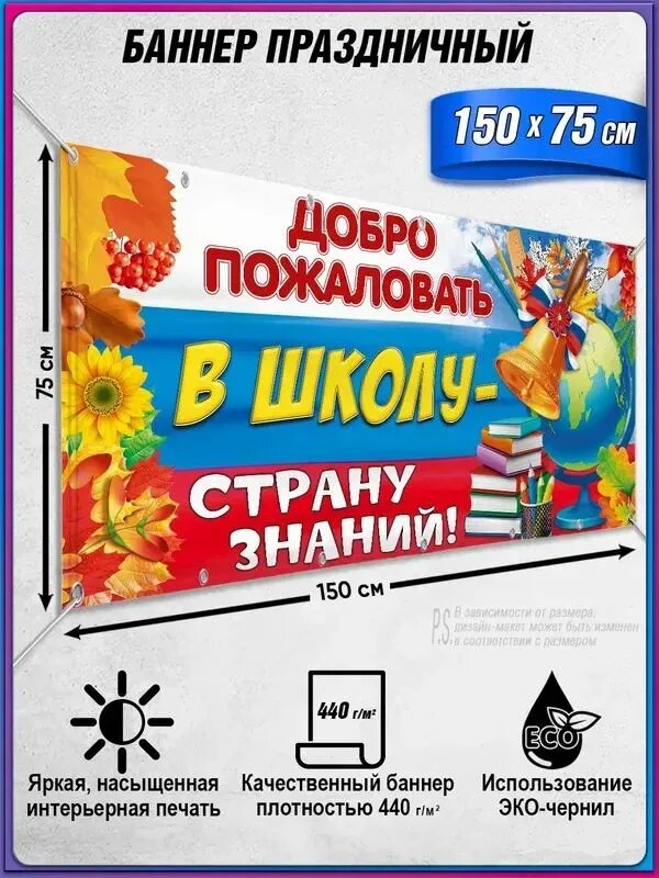 Баннер для праздника "Баннер на 1 сентября", 150х75 см