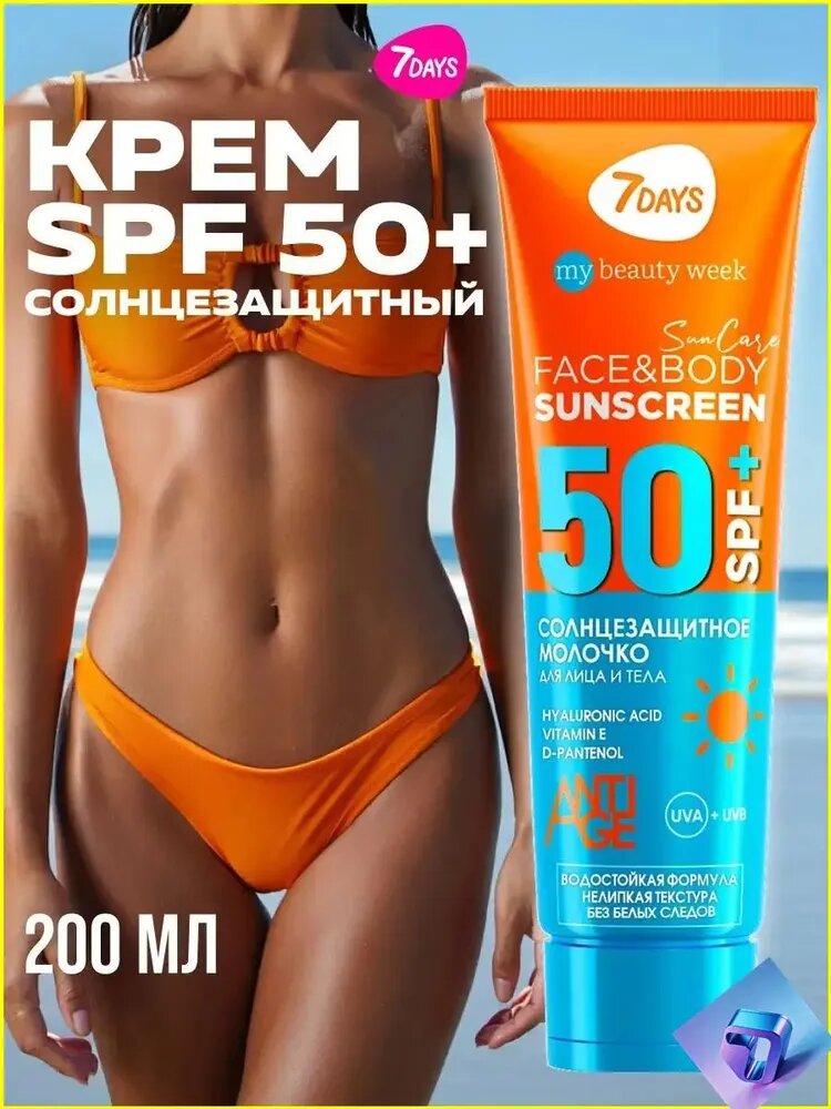 7DAYS Солнцезащитный крем SPF 50+, для лица и тела, водостойкий, 200 мл