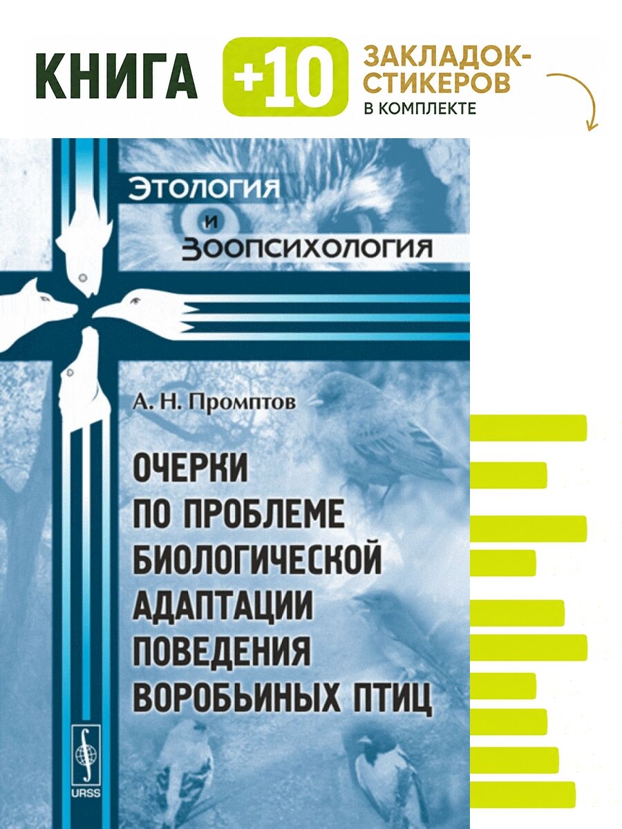Очерки по проблеме биологической адаптации поведения воробьиных птиц. Комплект: книга + 10 закладок-стикеров