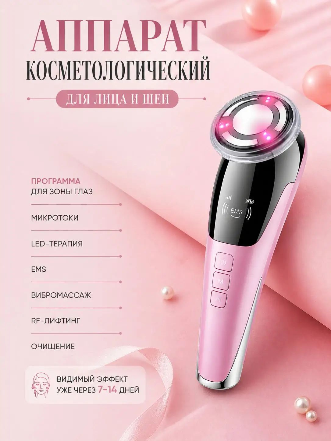 Массажер для лица и шеи-