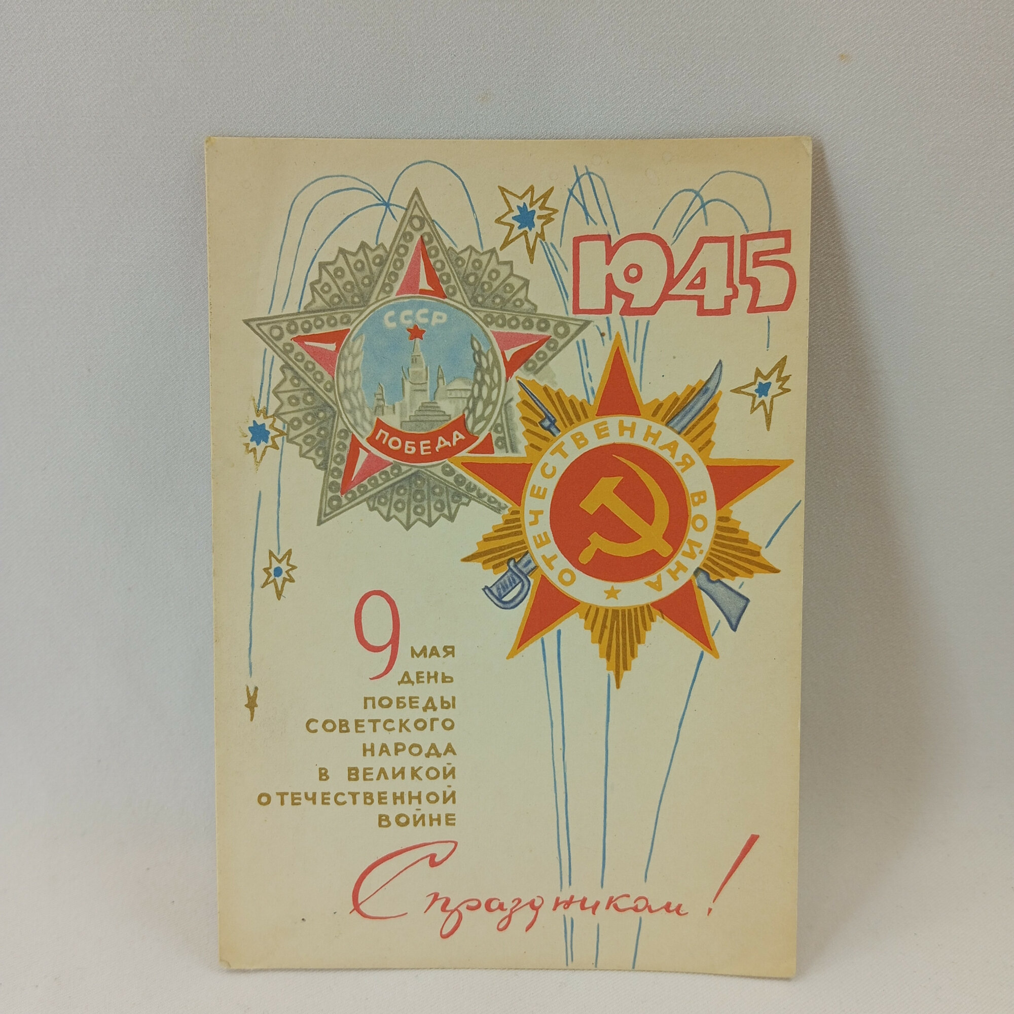 Открытка советская СССР. День Победы, 1945, праздничная символика, надпись С праздником, винтаж