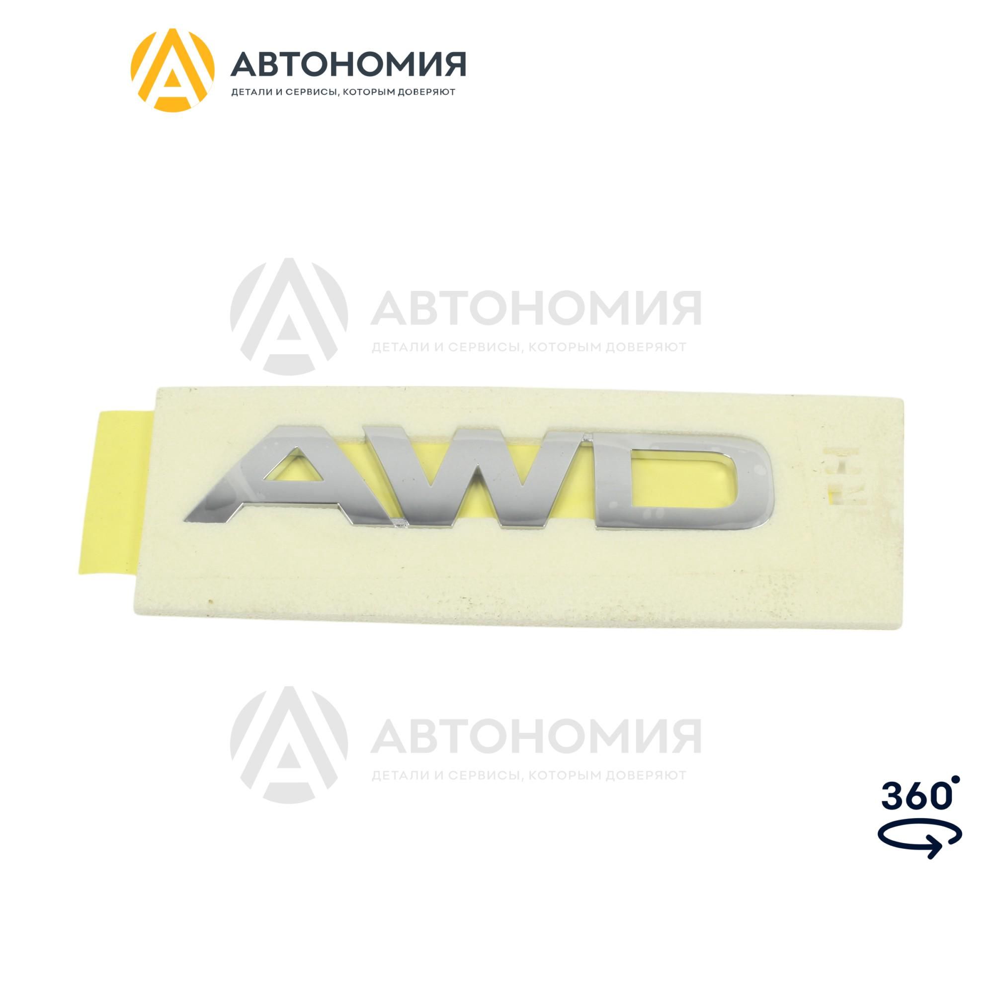 Эмблема AWD Sorento 15- Hyundai/Kia 86340-C5100