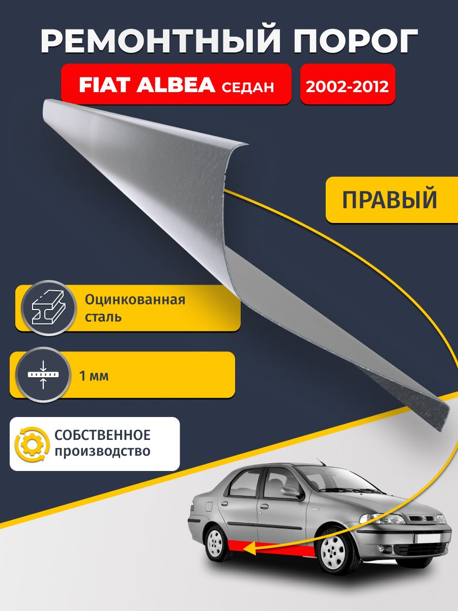 Правый ремонтный порог для Fiat Albea 2002-2012 Седан, оцинкованная сталь 1 мм (Фиат Альбеа), порог автомобильный, стандартный.