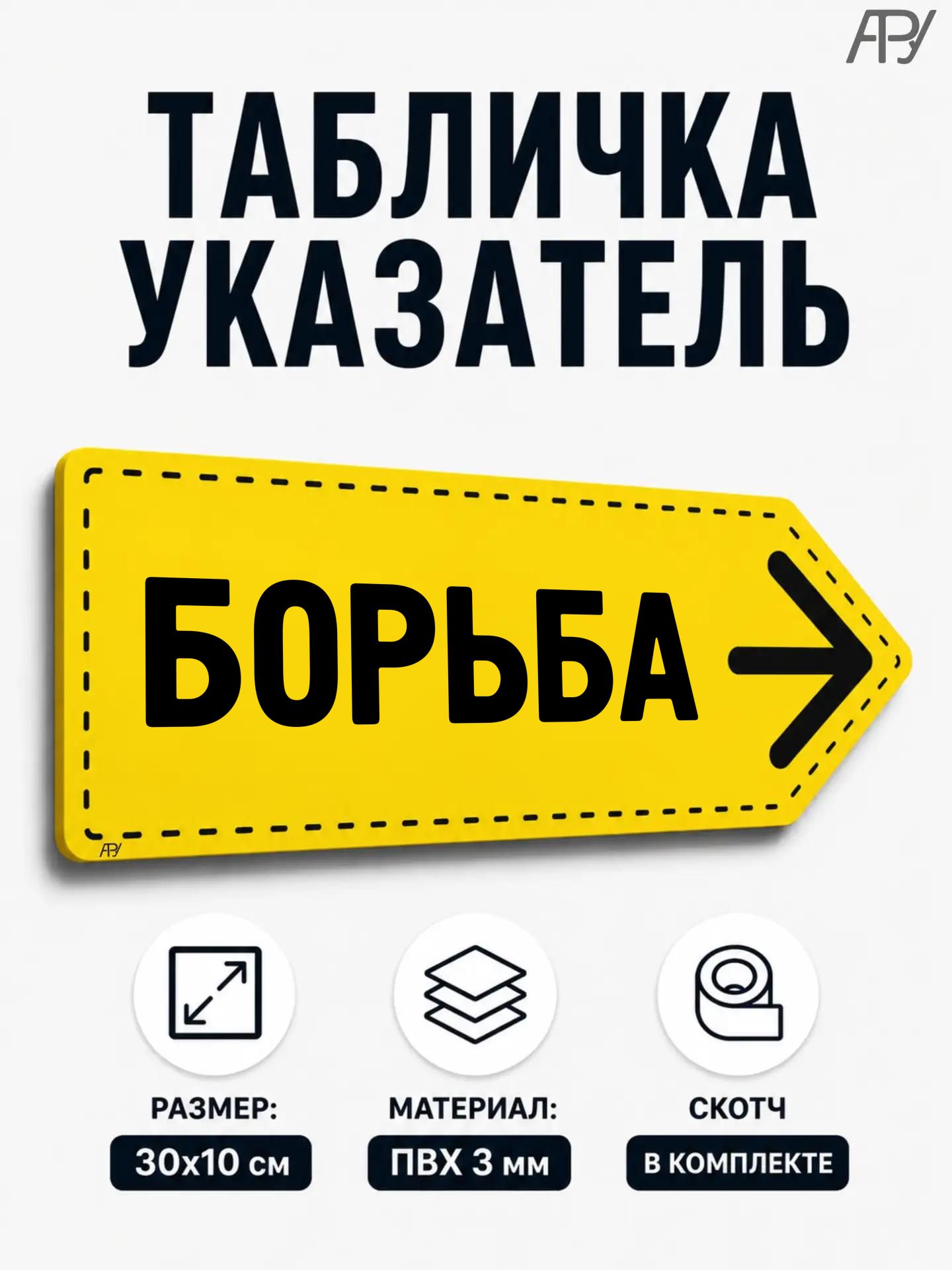 Навигационная табличка указатель со стрелкой Борьба