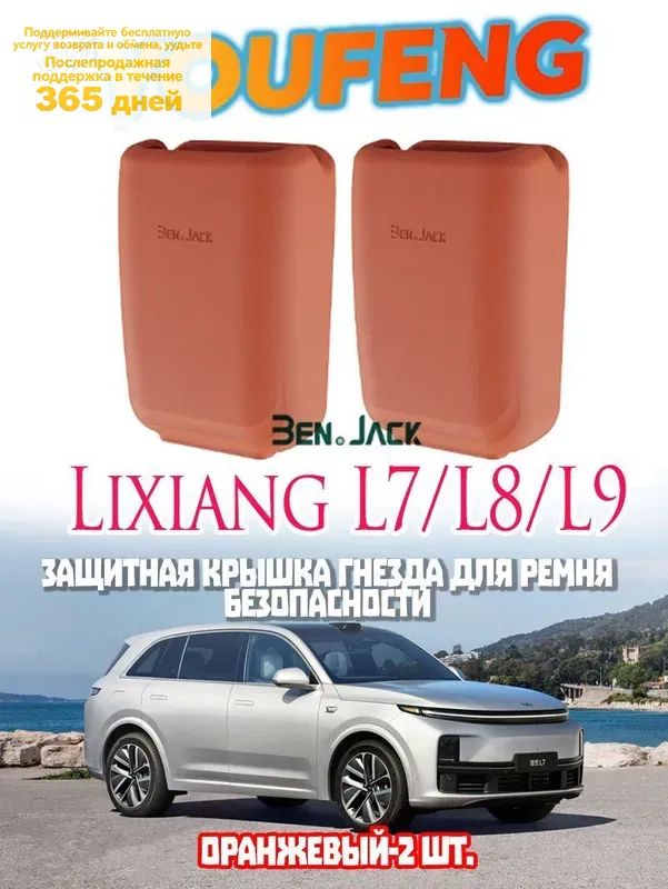 Защитная крышка гнезда для ремня безопасности LiXiang L7 L9 L8