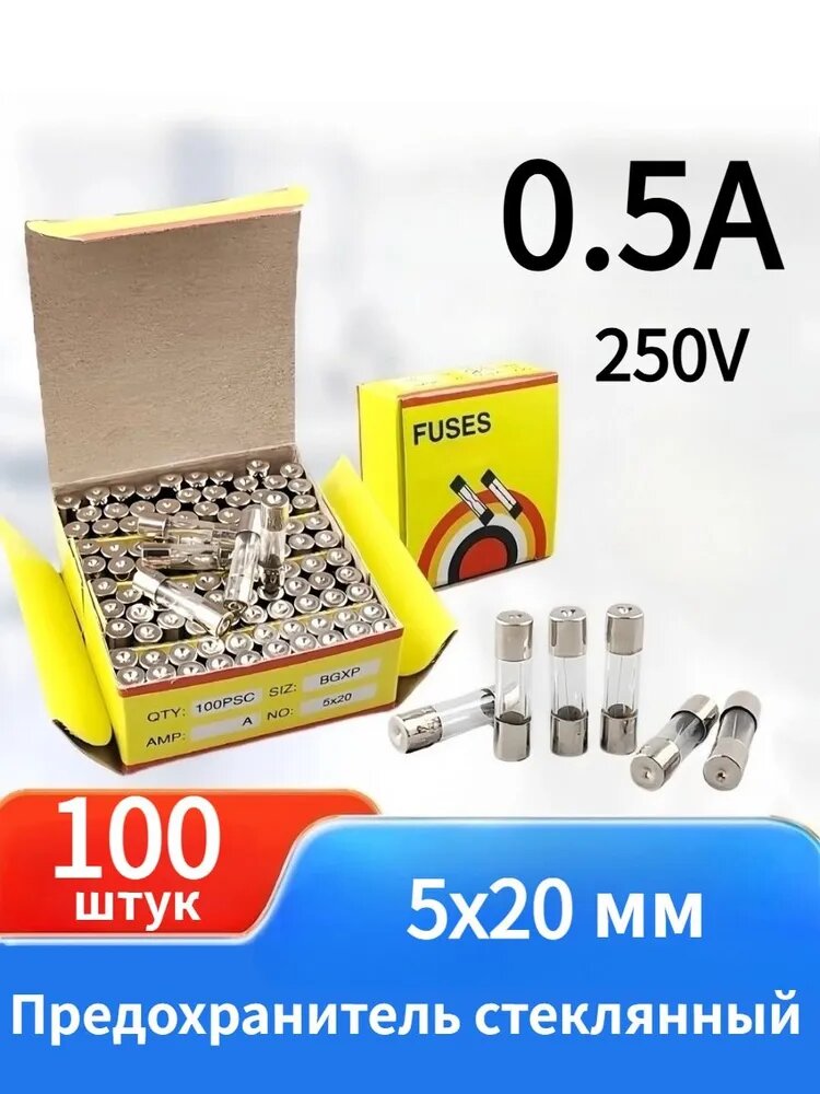 100 шт. Предохранитель стеклянный 5x20 мм 250В 0,5 А