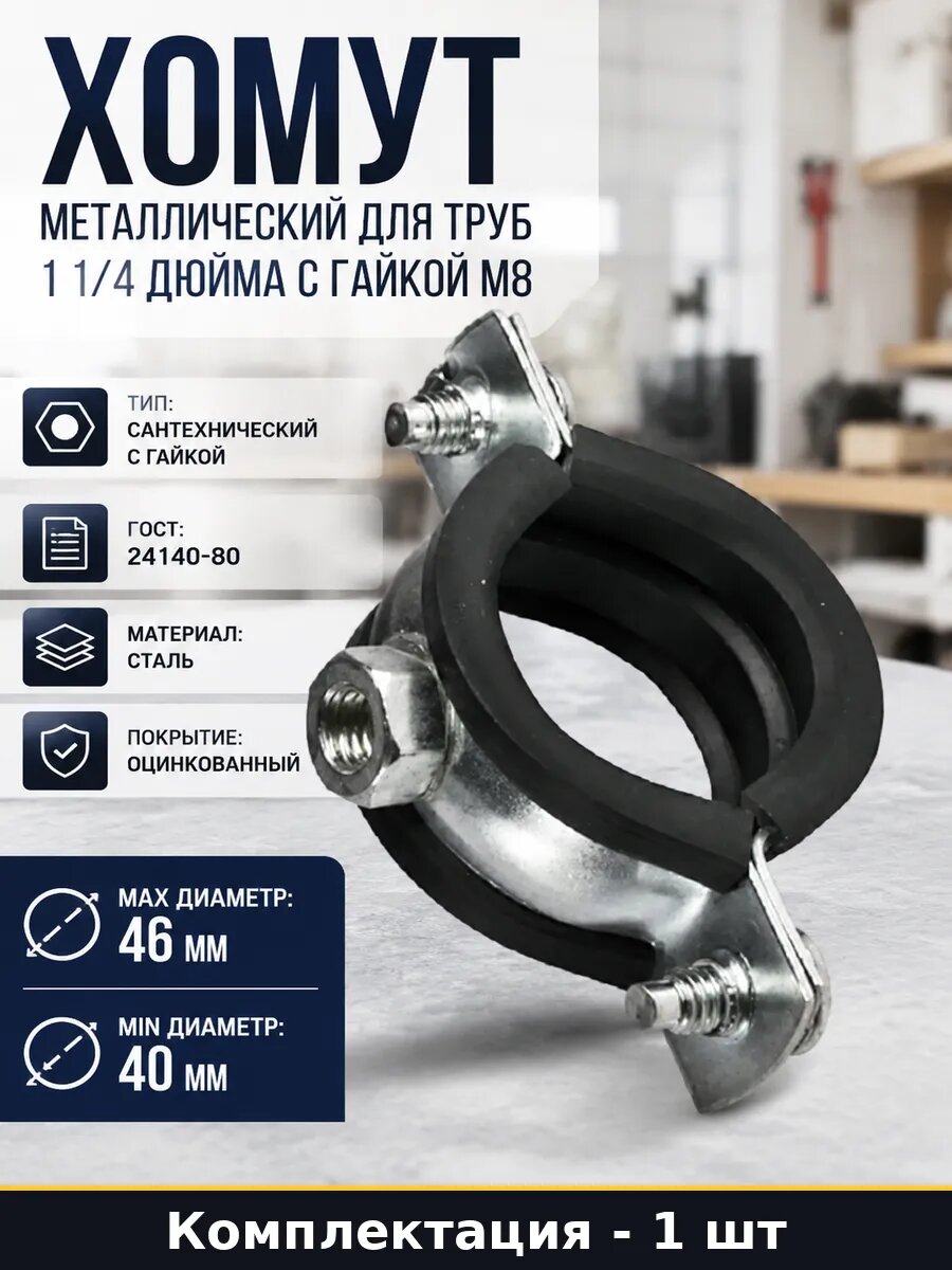 Хомут металлический для труб 1 1/4 дюйма с гайкой М8