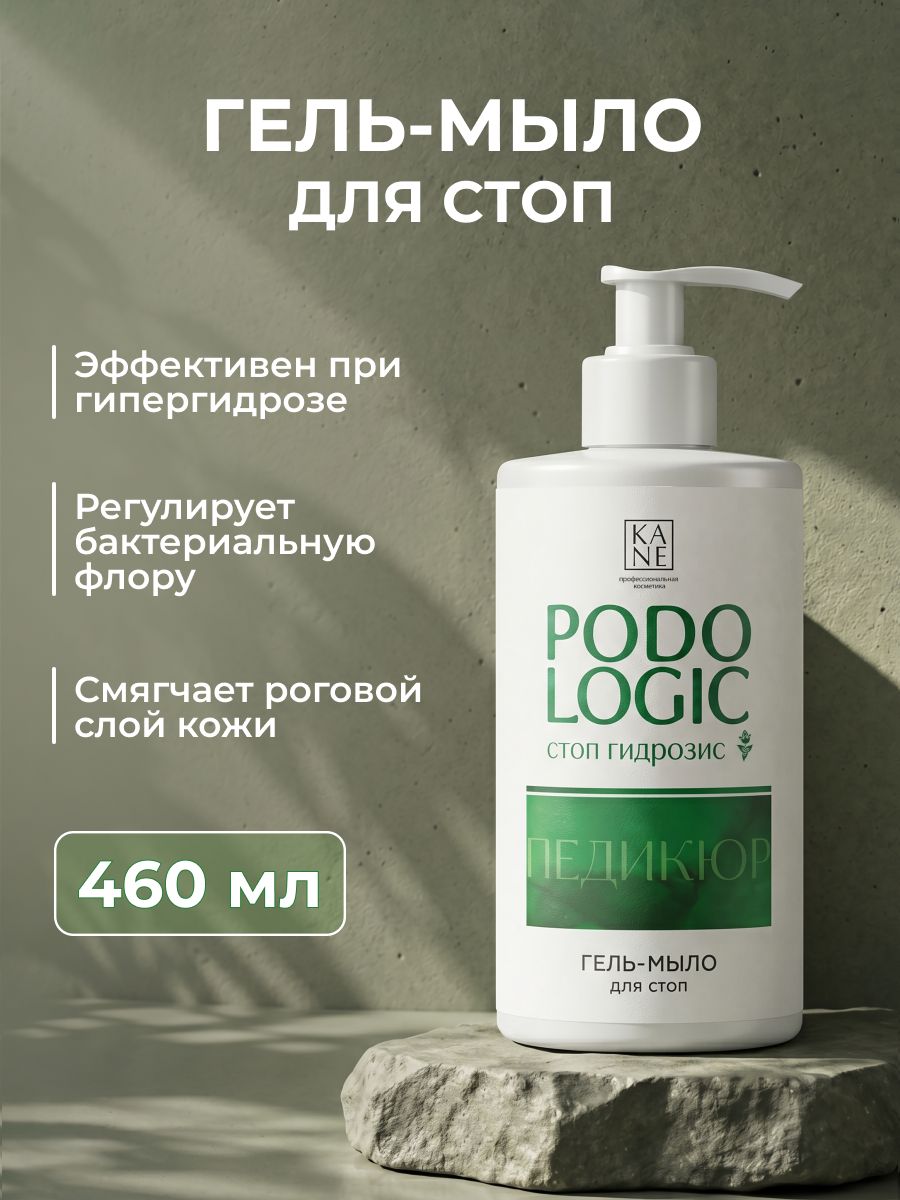 KANE Professional, Гель мыло для ног от запаха пота, средство против гипергидроза Podologic stop hidrosis от повышенной потливости с пантенолом и экстрактом ромашки