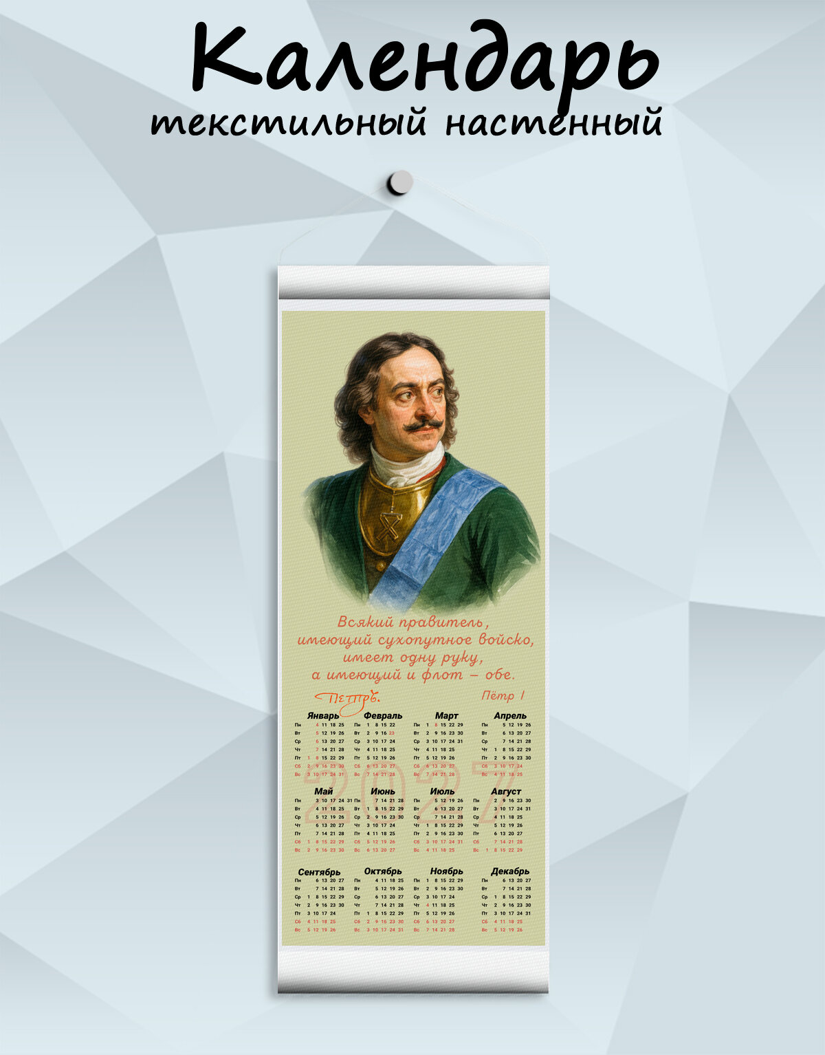 Текстильный настенный календарь "Великие флотоводцы России. Петр I." на 2027 год