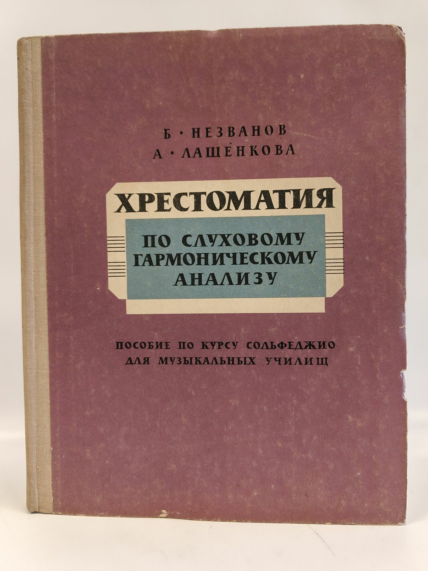 Хрестоматия по слуховому гармоническому анализу. Пособие по курсу сольфеджио для музыкальных училищ