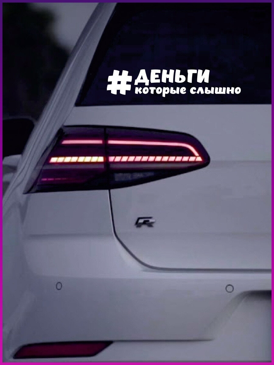 Наклейка на авто виниловая без фона деньги которые слышно