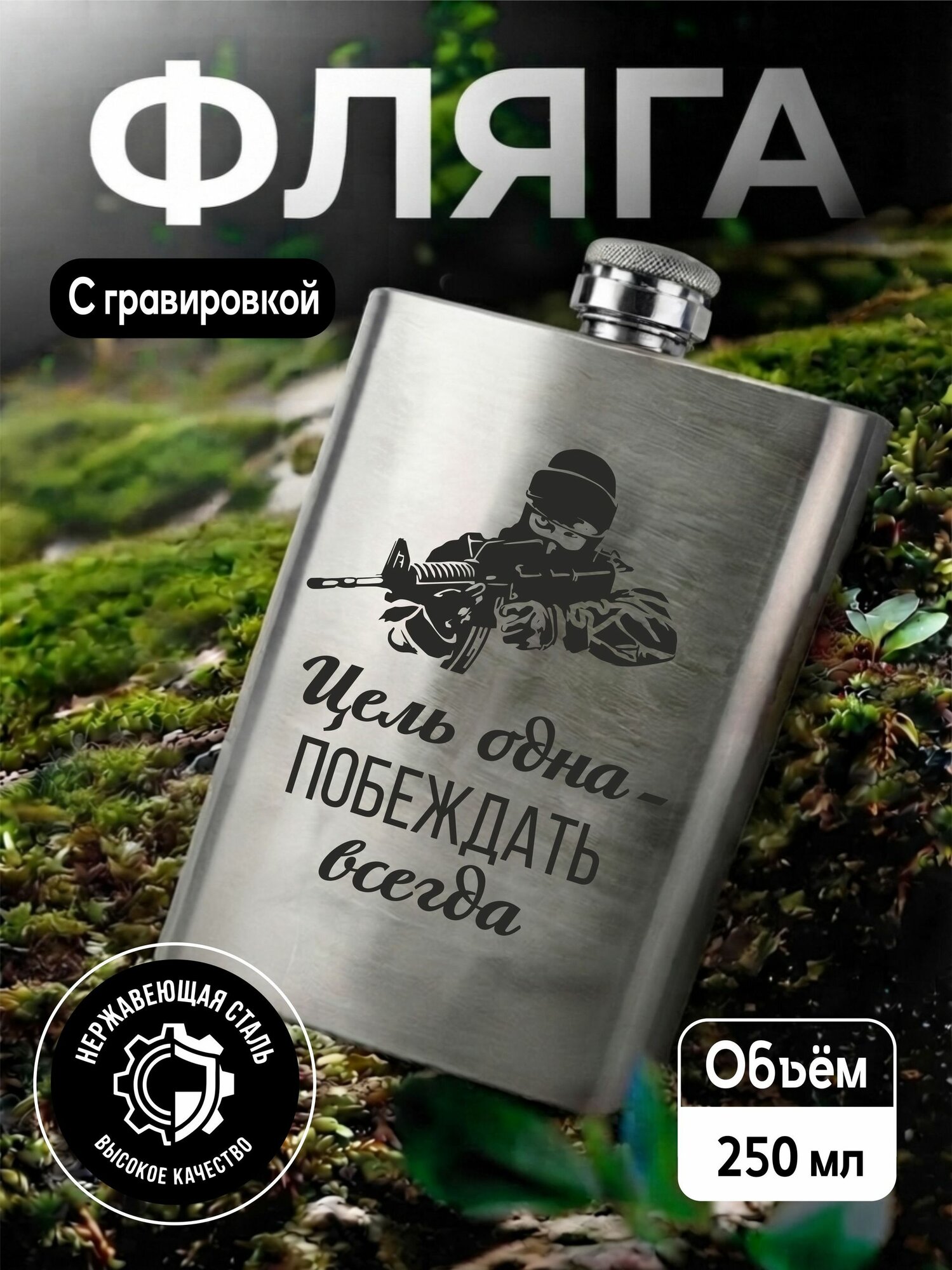Фляга с гравировкой Военная Цель одна- побеждать всегда