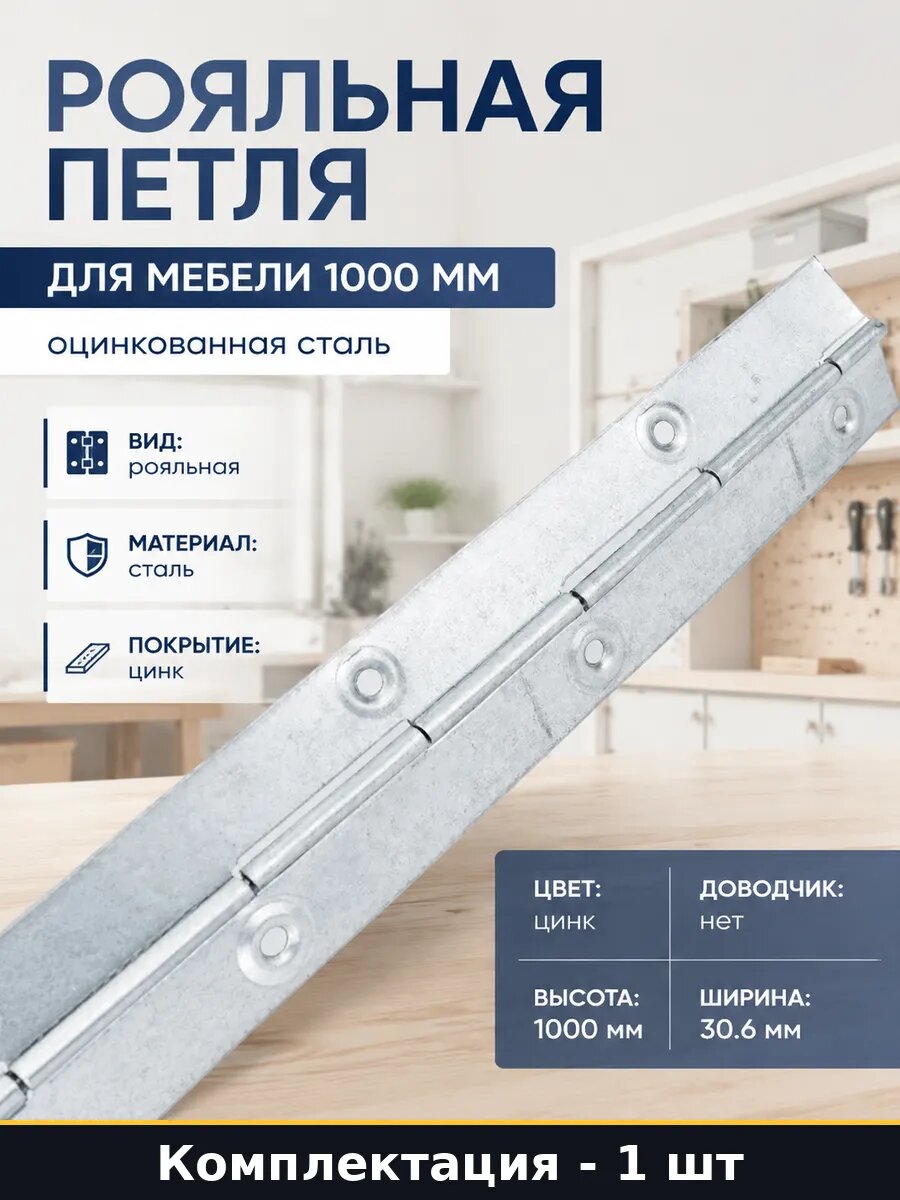 Рояльная петля для мебели 1000 мм оцинкованная сталь, накладная, универсальная, для дерева и МДФ, угол 180 градусов