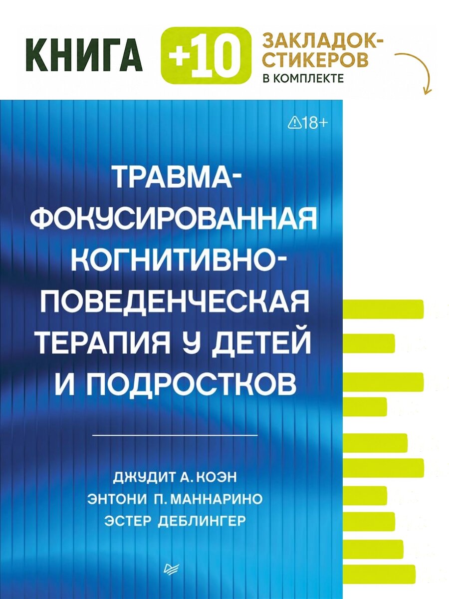 Травма-фокусированная когнитивно-поведенческая терапия у детей и подростков. Комплект: книга + 10 закладок-стикеров