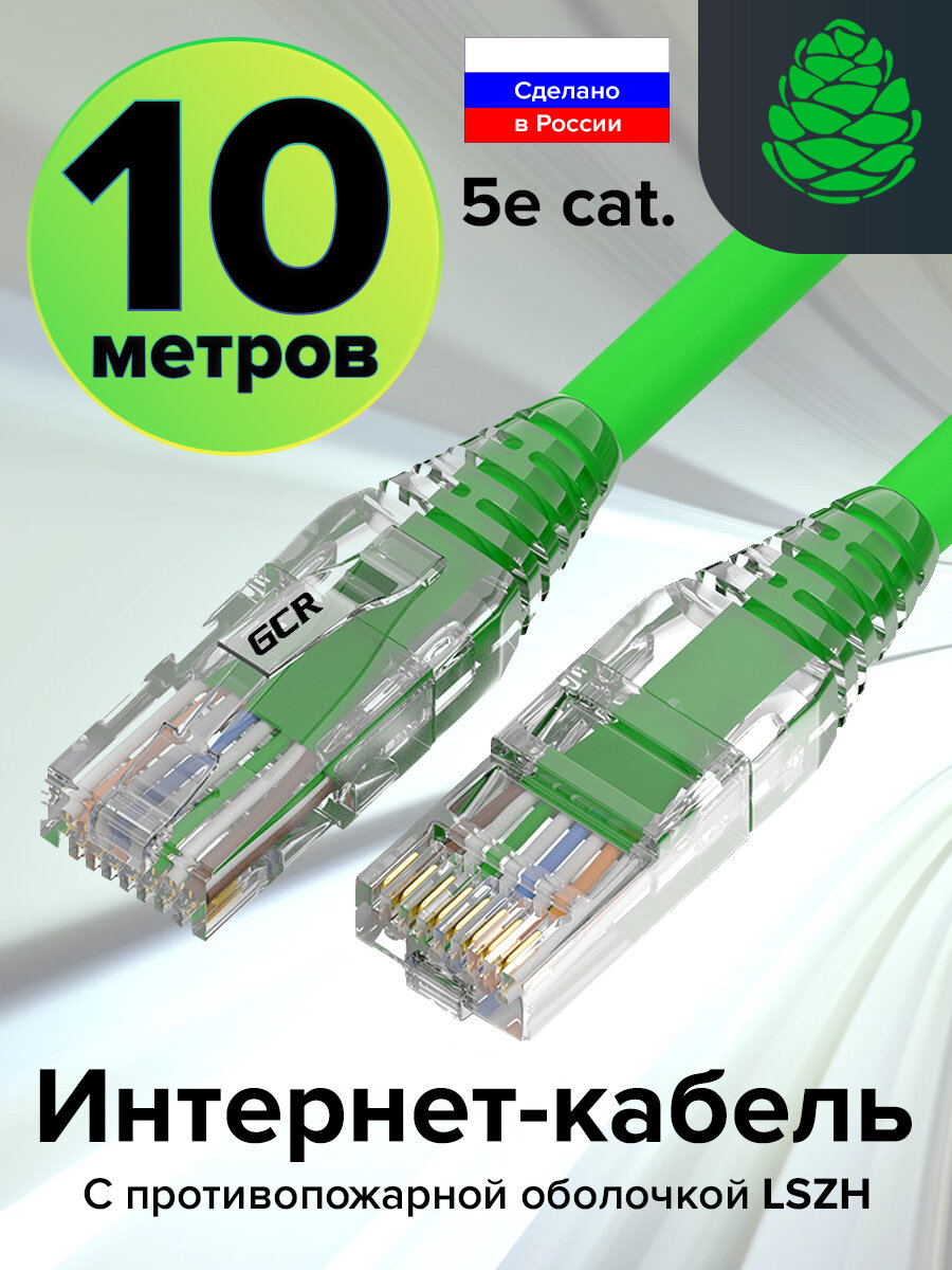Сетевой кабель 10м UTP Cat.5e 1 Гбит/с GCR LSZH кабель для пк зеленый