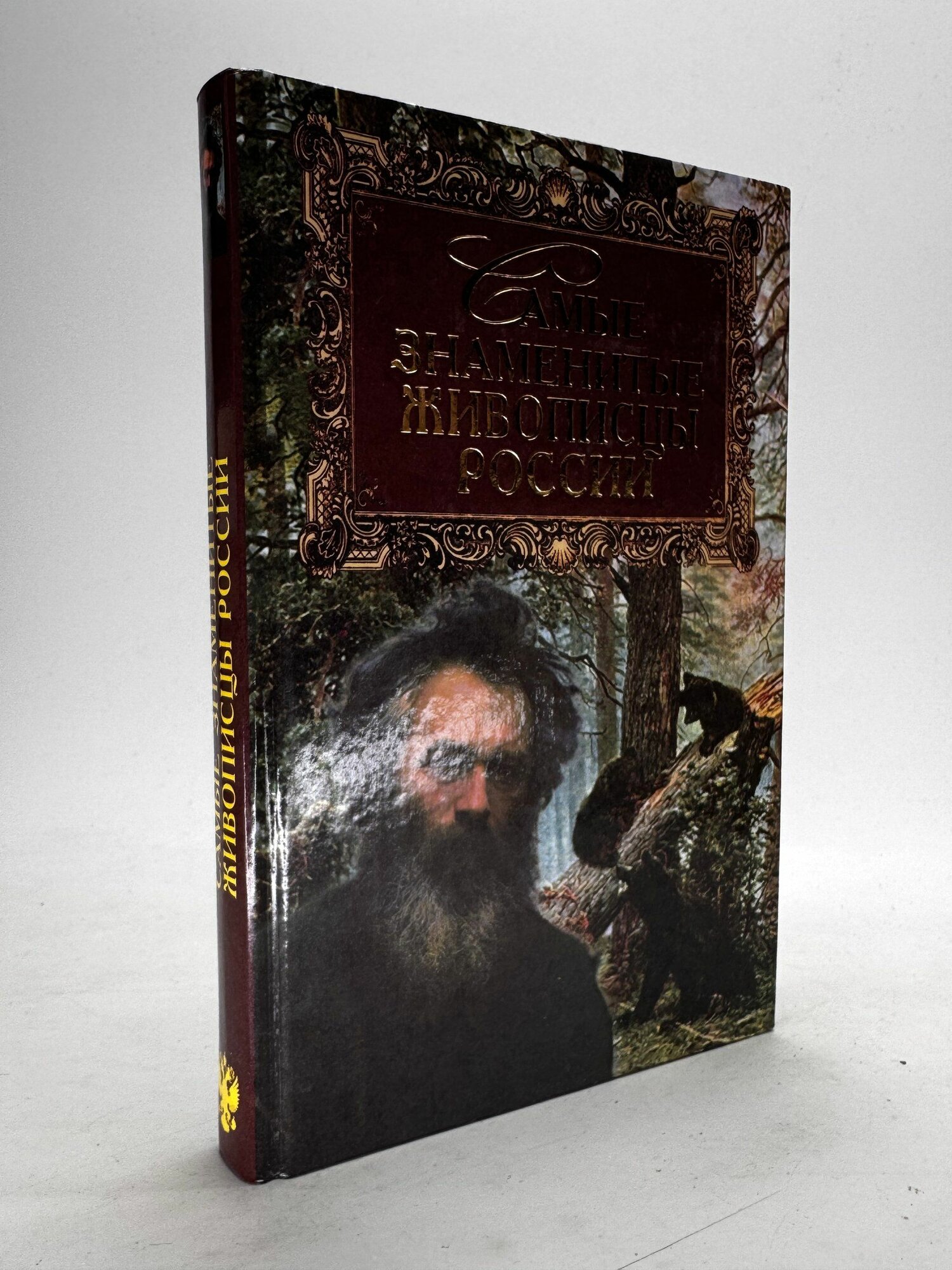 Книга «Самые знаменитые живописцы России», Твердый переплет