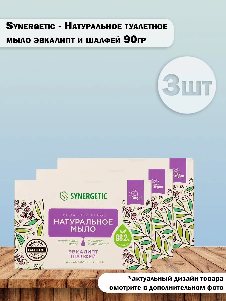 Набор 3 шт Synergetic - Натуральное туалетное мыло эвкалипт и шалфей 90 гр