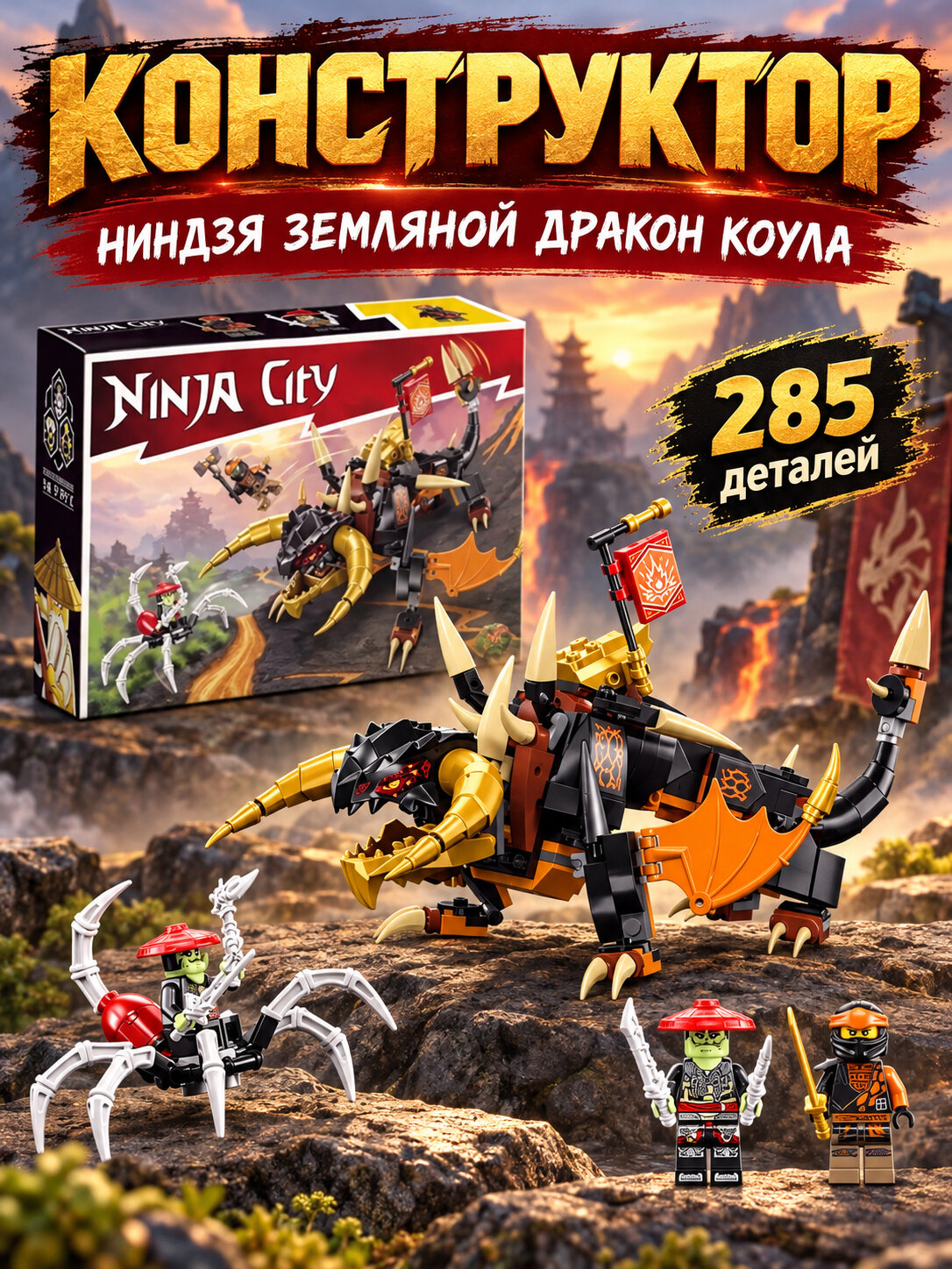 Конструктор Ниндзя «Земляной дракон Коула», 285 деталей