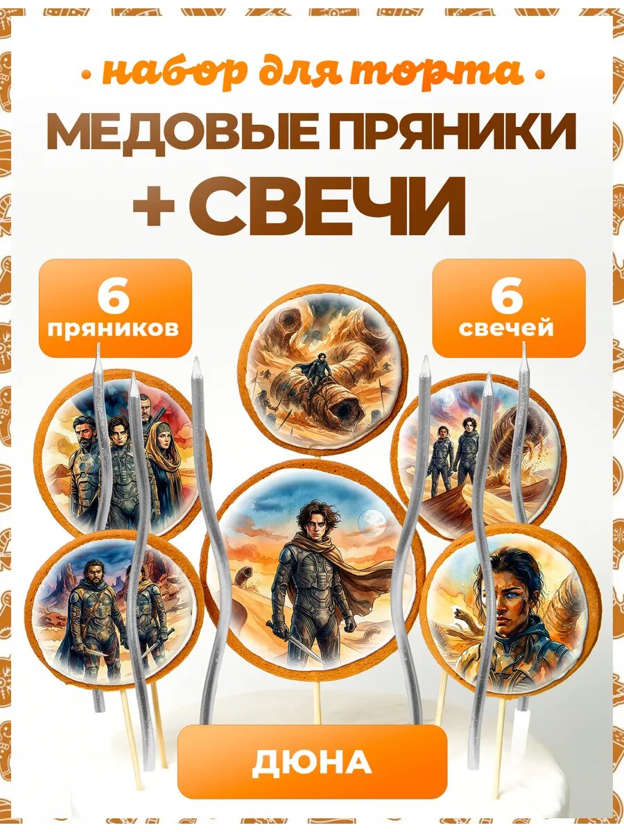 Пряники на торт. Дюна. 6шт + свечи серебро