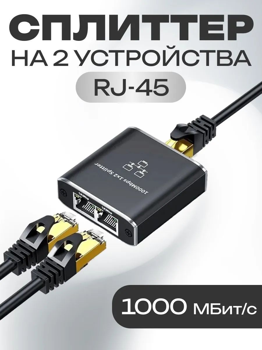 Интернет разветвитель для соединения RJ45, Сетевой разветвитель 1000 Мбит/с RJ45 для интернет кабеля на 2 RJ45