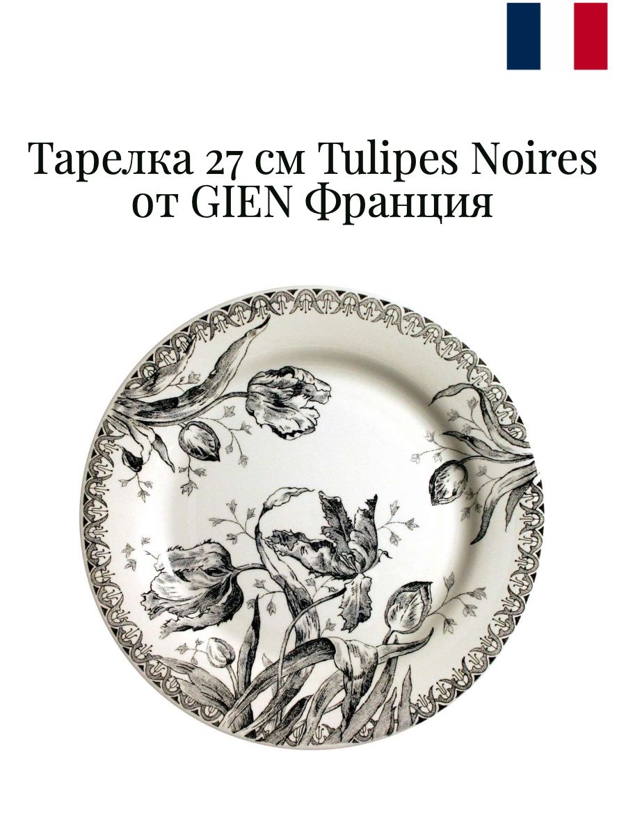 Тарелка 27 см Tulipes (Тюльпаны) от GIEN Франция в стиле прованс, фаянс