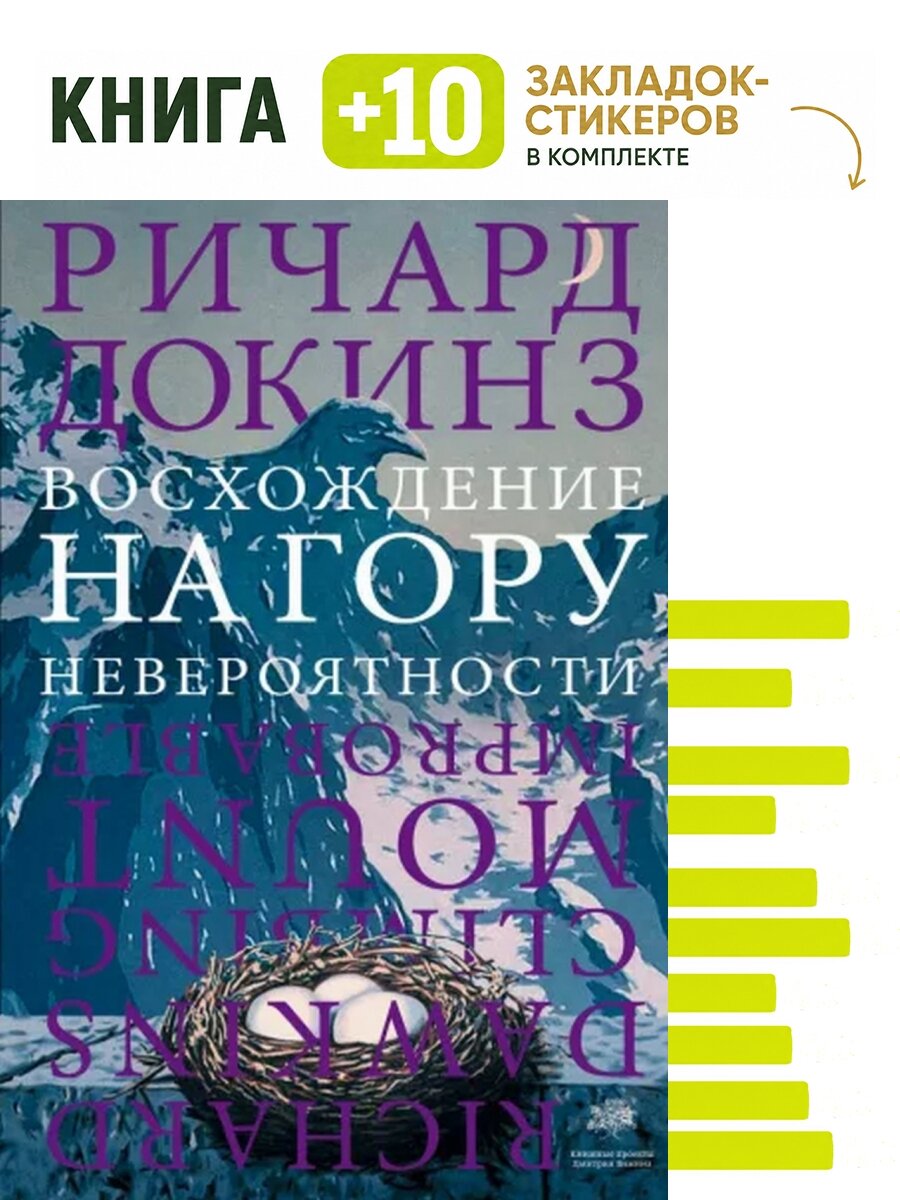 Восхождение на гору Невероятности. Комплект: книга + 10 закладок-стикеров