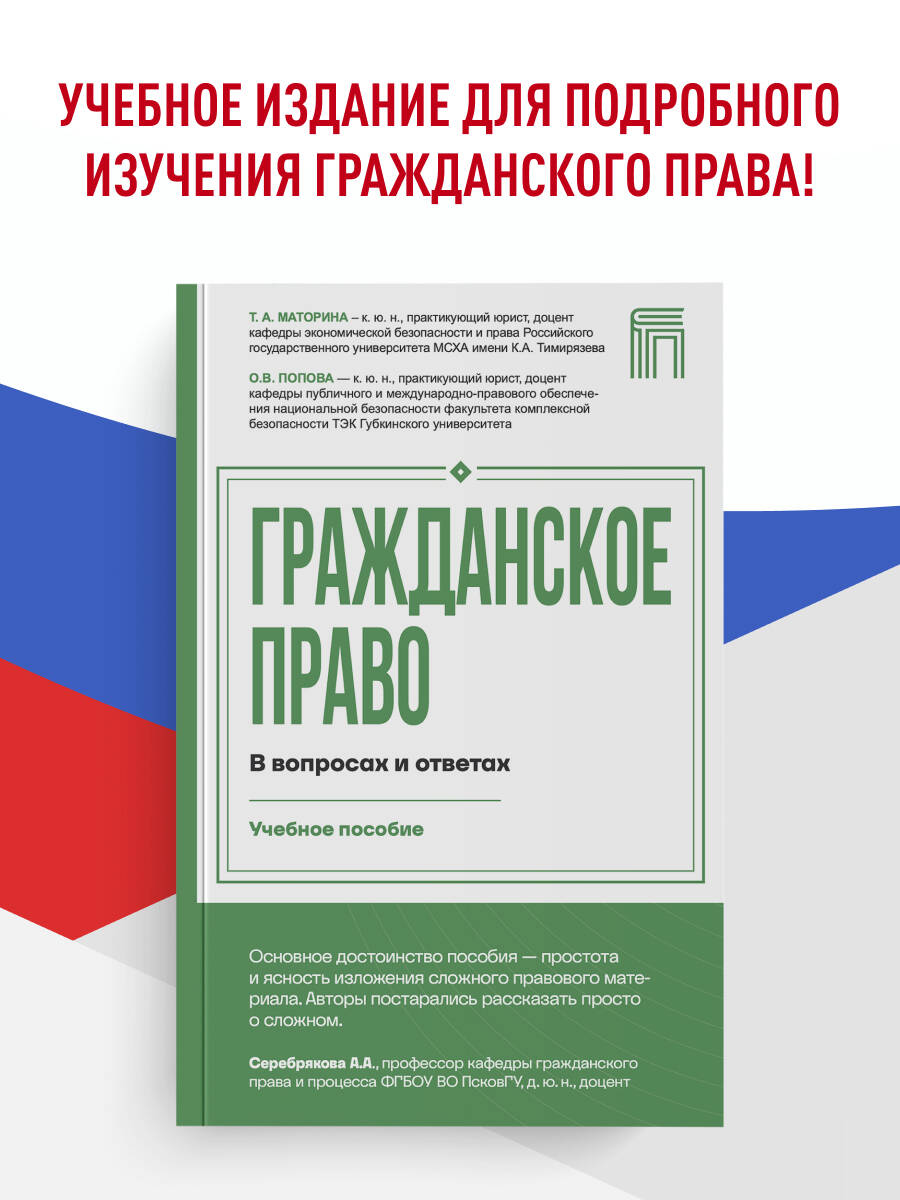 Маторина Т. А, Попова О. В. Гражданское право в вопросах и ответах