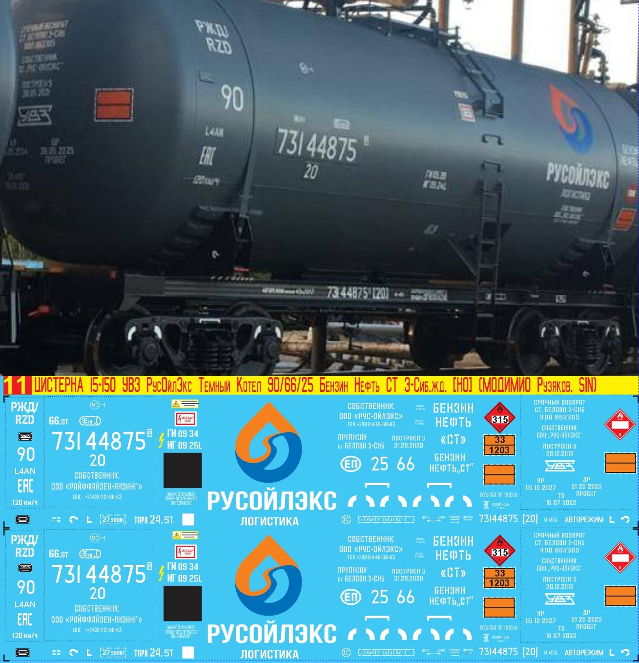 2Д-Декаль Цистерна 15-150 УВЗ РусОйлЭкс, Серый котёл № 90, Бензин Нефть СТ; З-Сиб ж. д; Эпоха V, Масштаб H0, 1:87. Блок№11