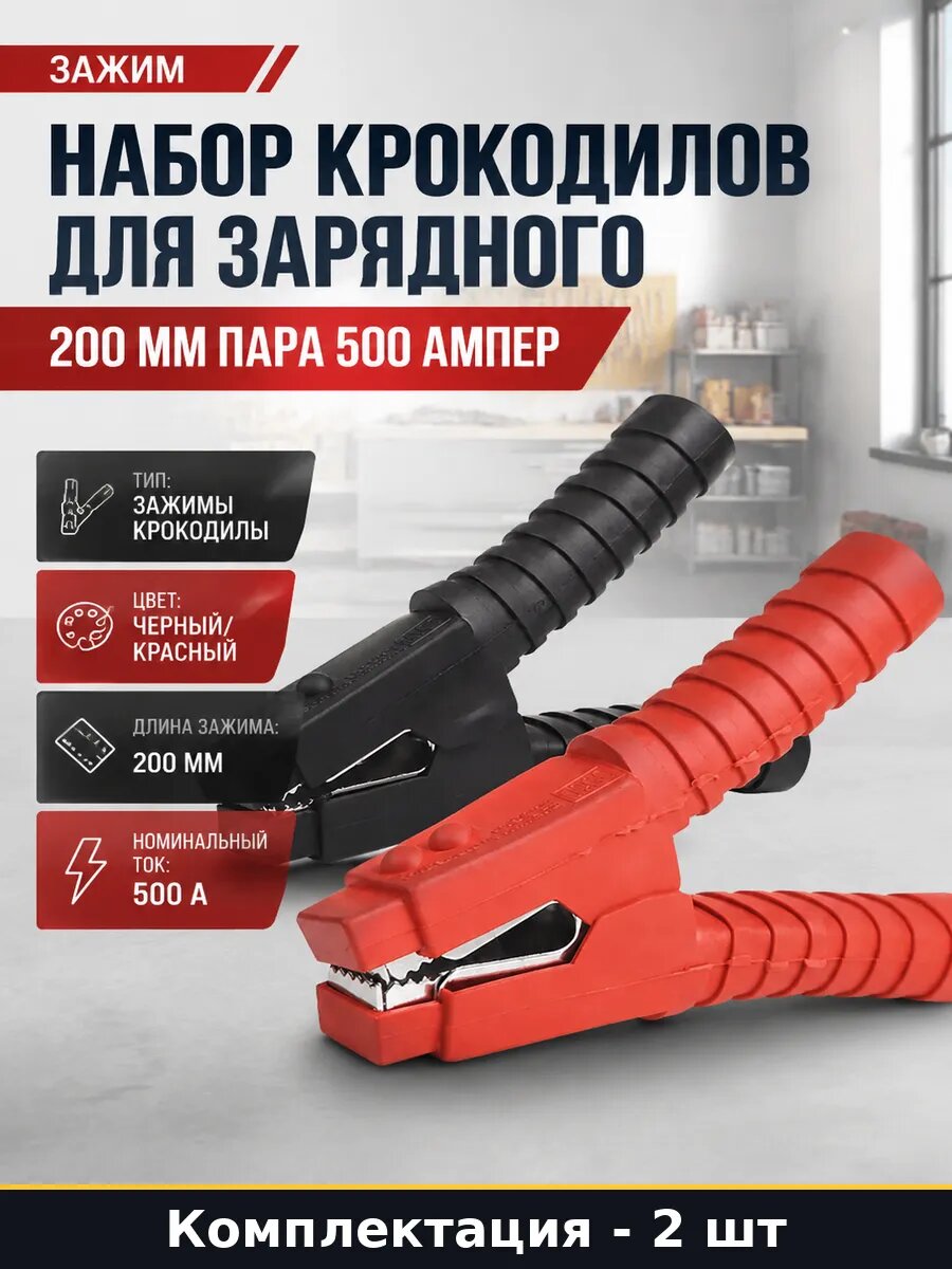 Набор крокодилов для зарядного 200 мм пара 500 Ампер