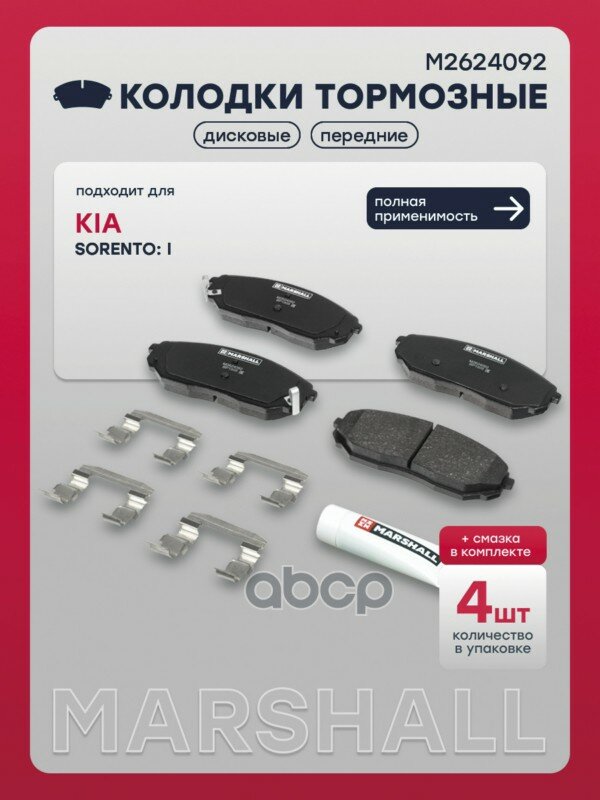 Торм. колодки дисковые передн. Kia Sorento I 02-> MARSHALL арт. M2624092