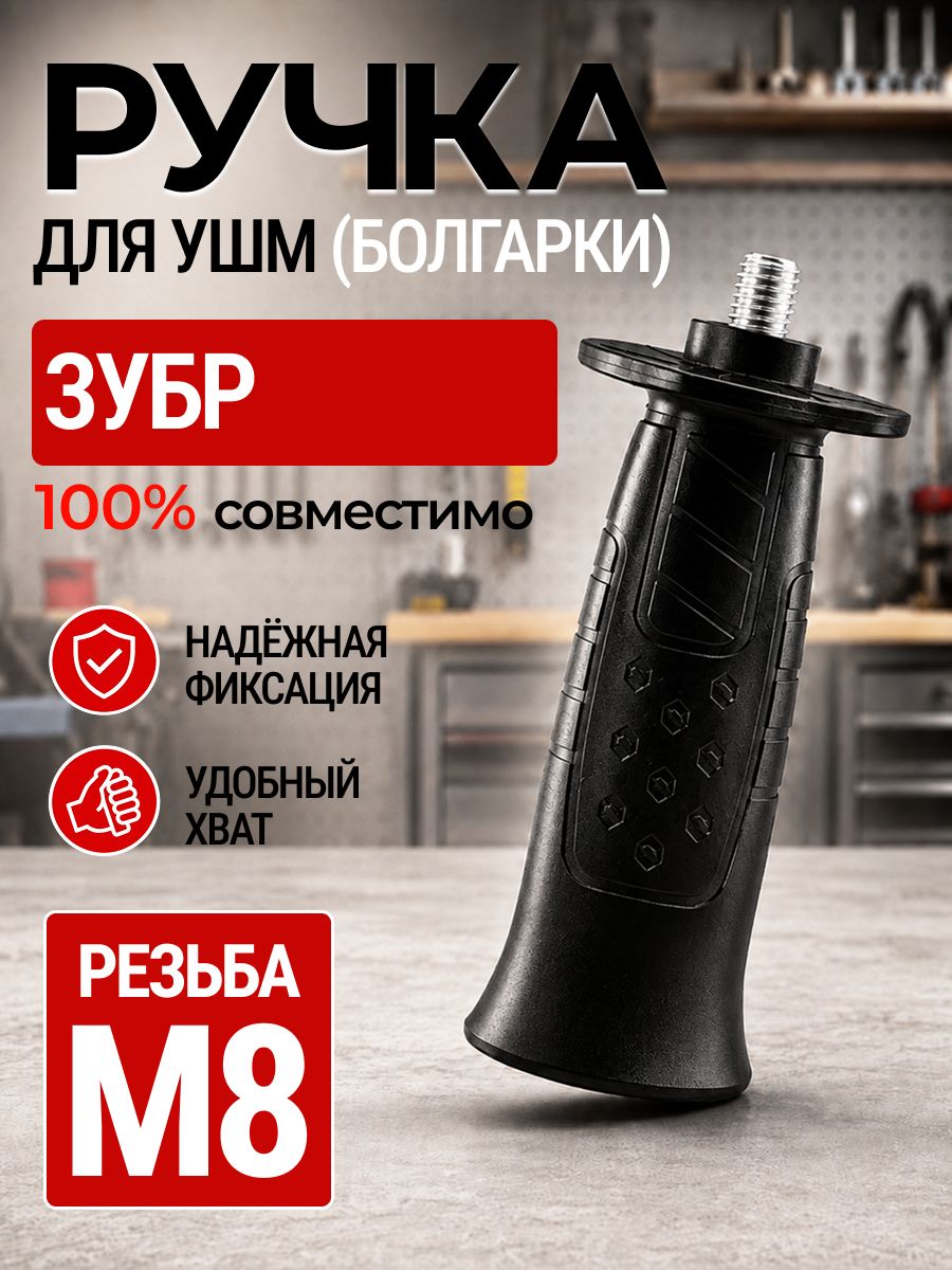 Ручка для болгарки ЗУБР для УШМ Рукоять м8 125, 115 АРТ: P6Y-3K