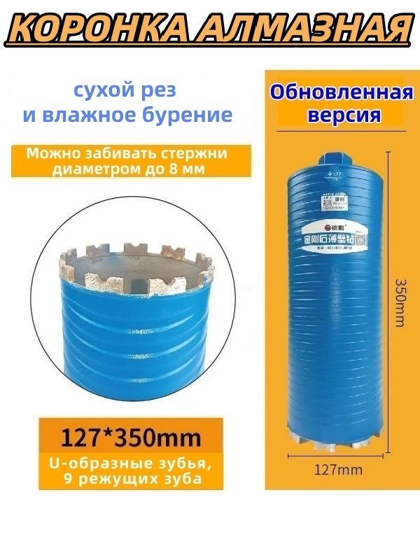 Коронка алмазная 127*350мм M22 (9сегмента) cухой рез и влажное бурение /алмазная коронка по бетону