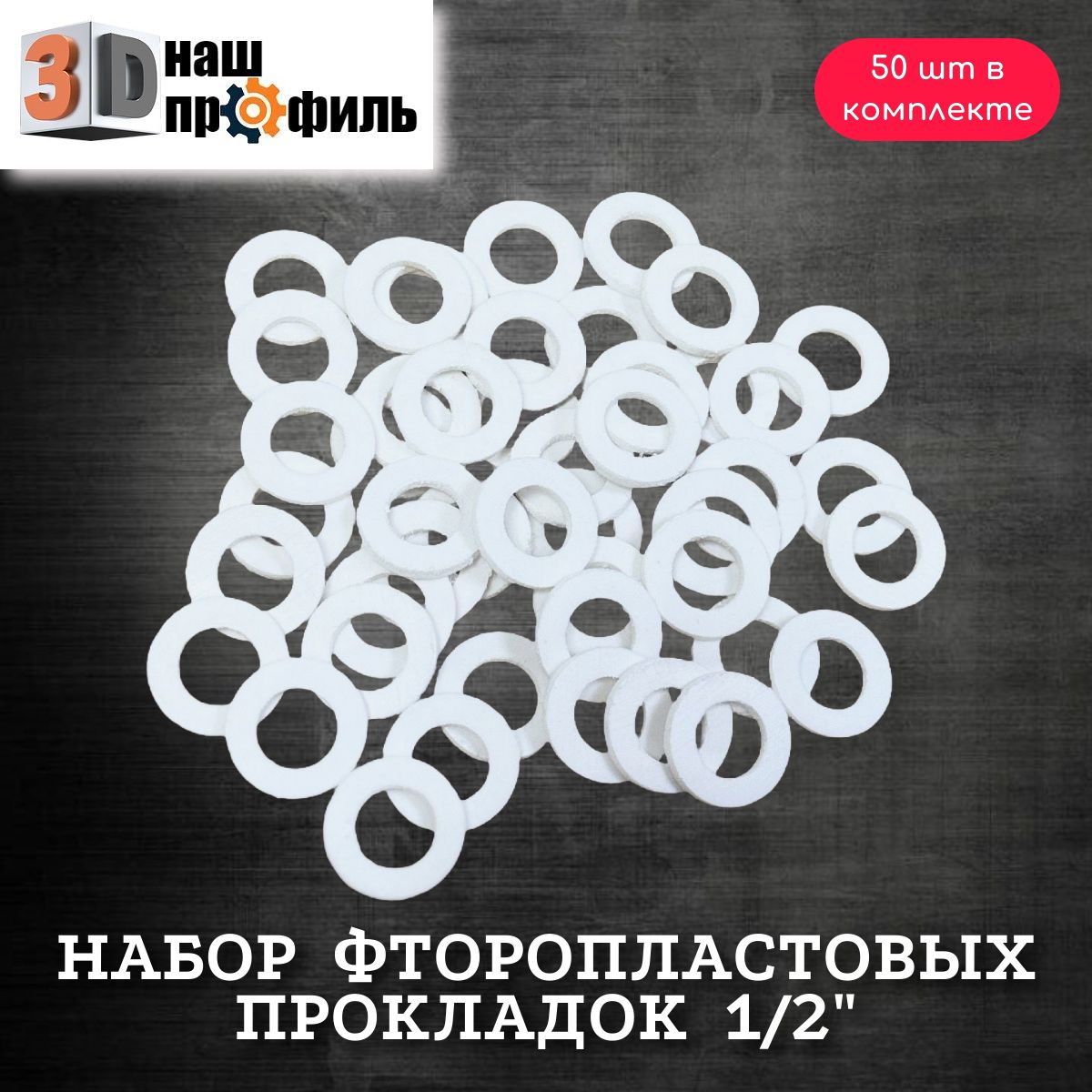 Набор фторопластовых прокладок 1/2" (50шт)