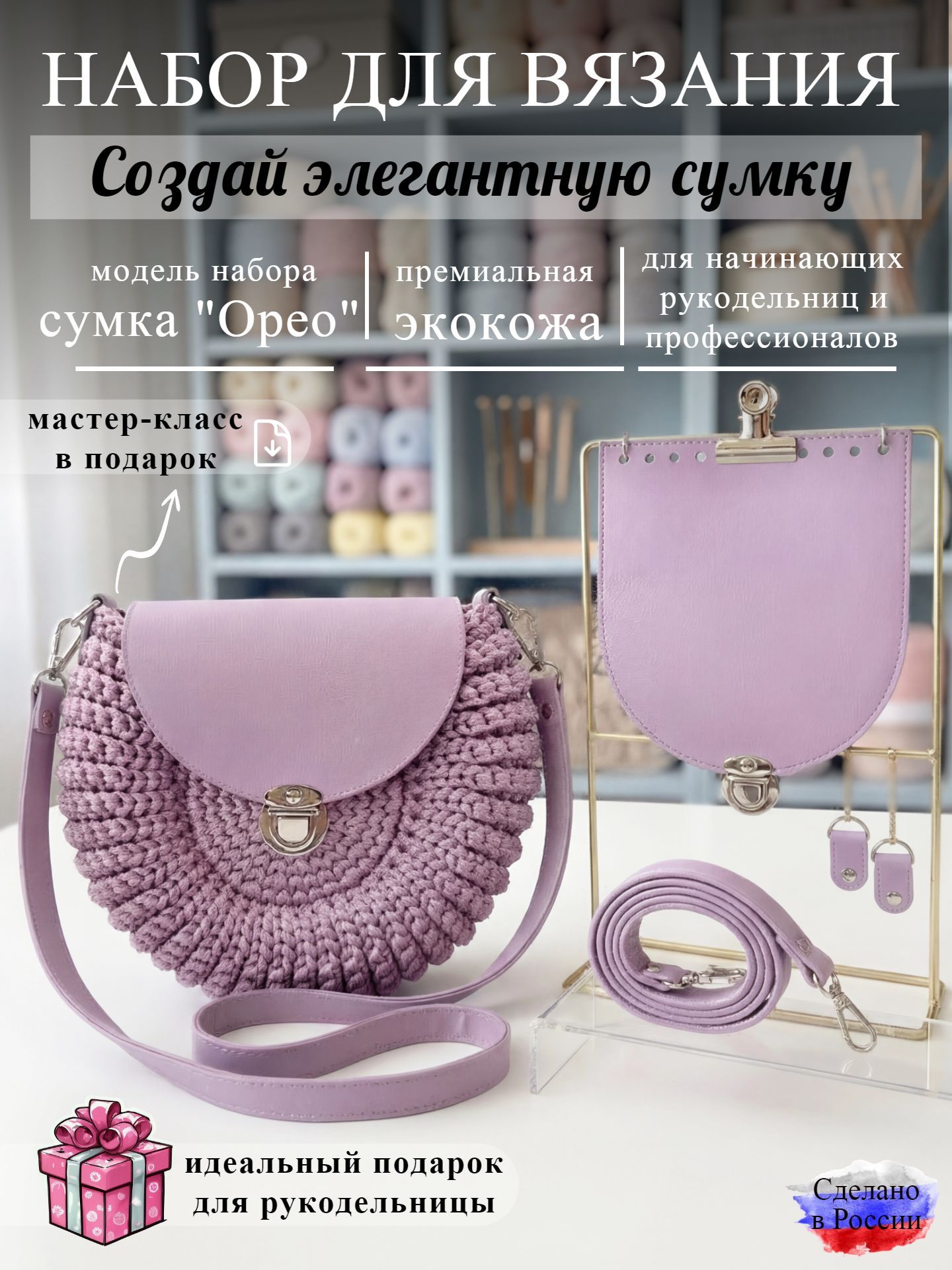 Хобби Арт Набор фурнитуры для вязания сумки Орео, экокожа, однотонный